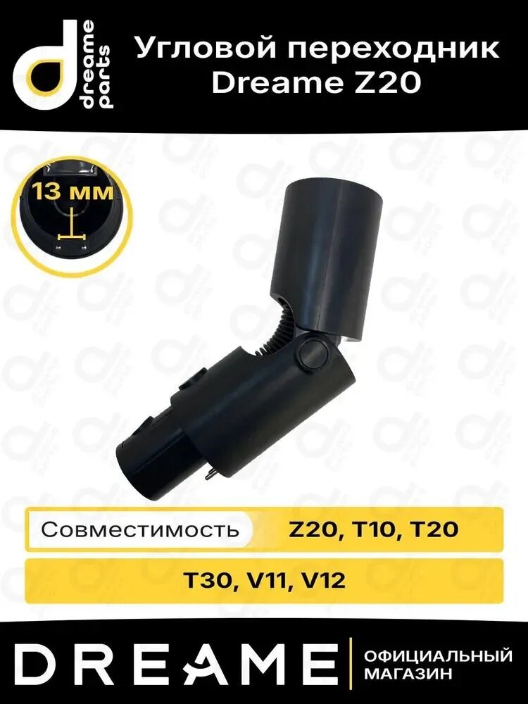 Угловой переходник Dreame Z20 13мм