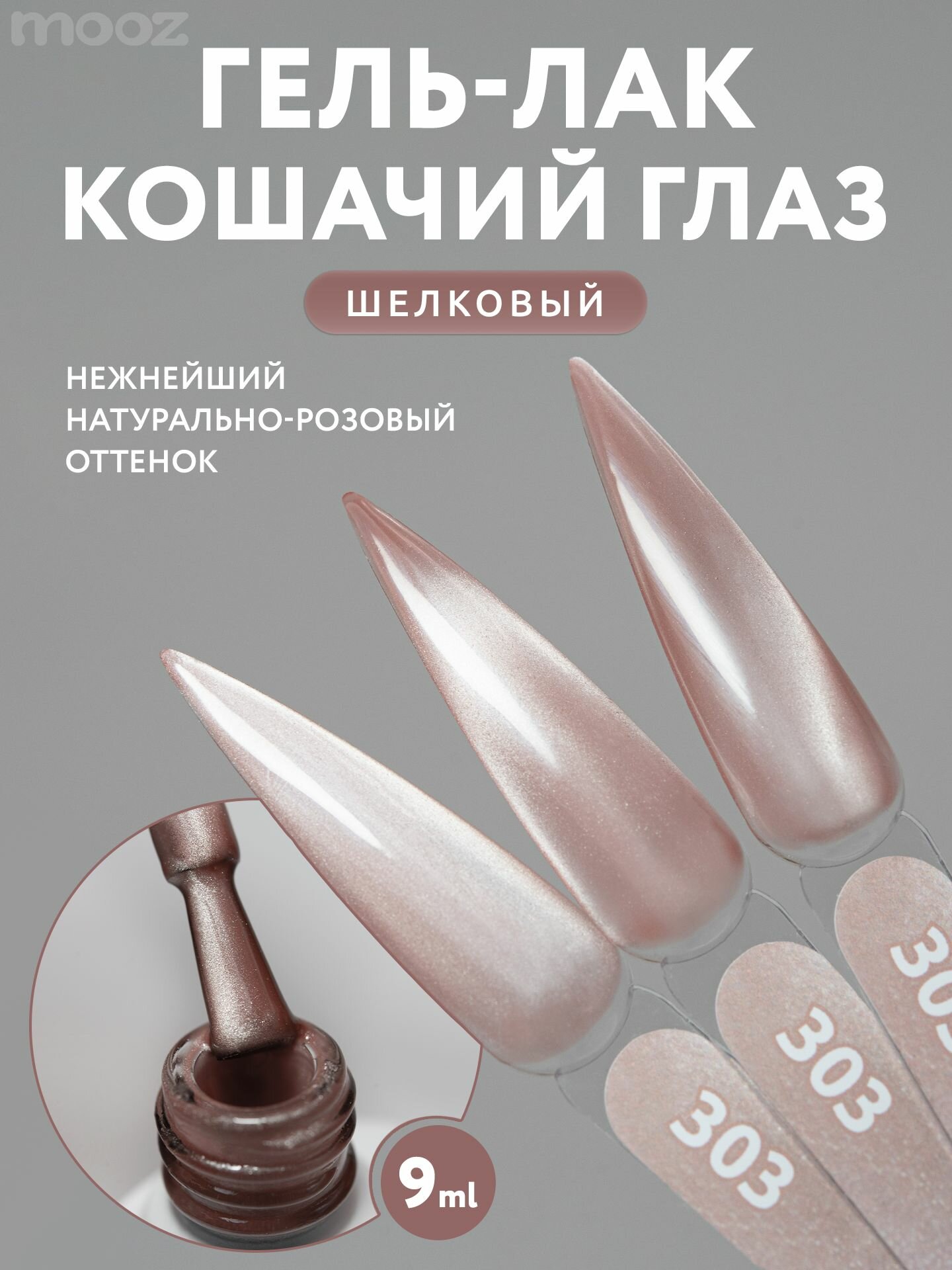 Гель лак для ногтей, Шелковая кошка "Милая кошка" №303, 9 мл