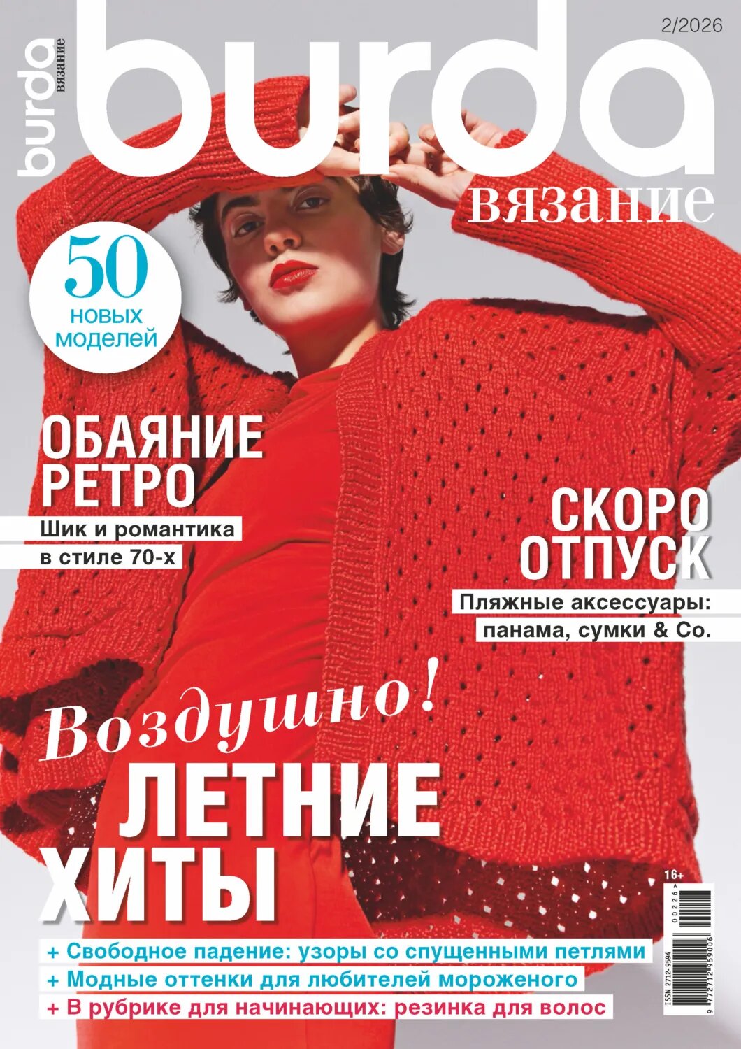 Burda вязание №2/2026 [Цифровая книга]