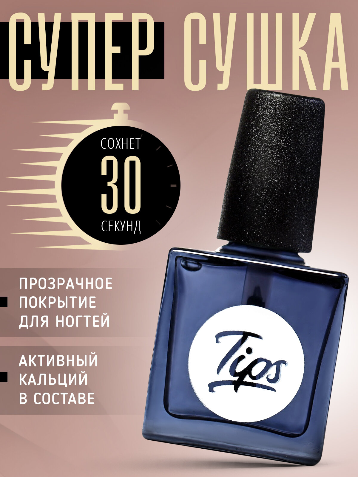 Tips Топ сушка для ногтей 30 секунд, экстра сушка для маникюра 30 секунд экстра сушка