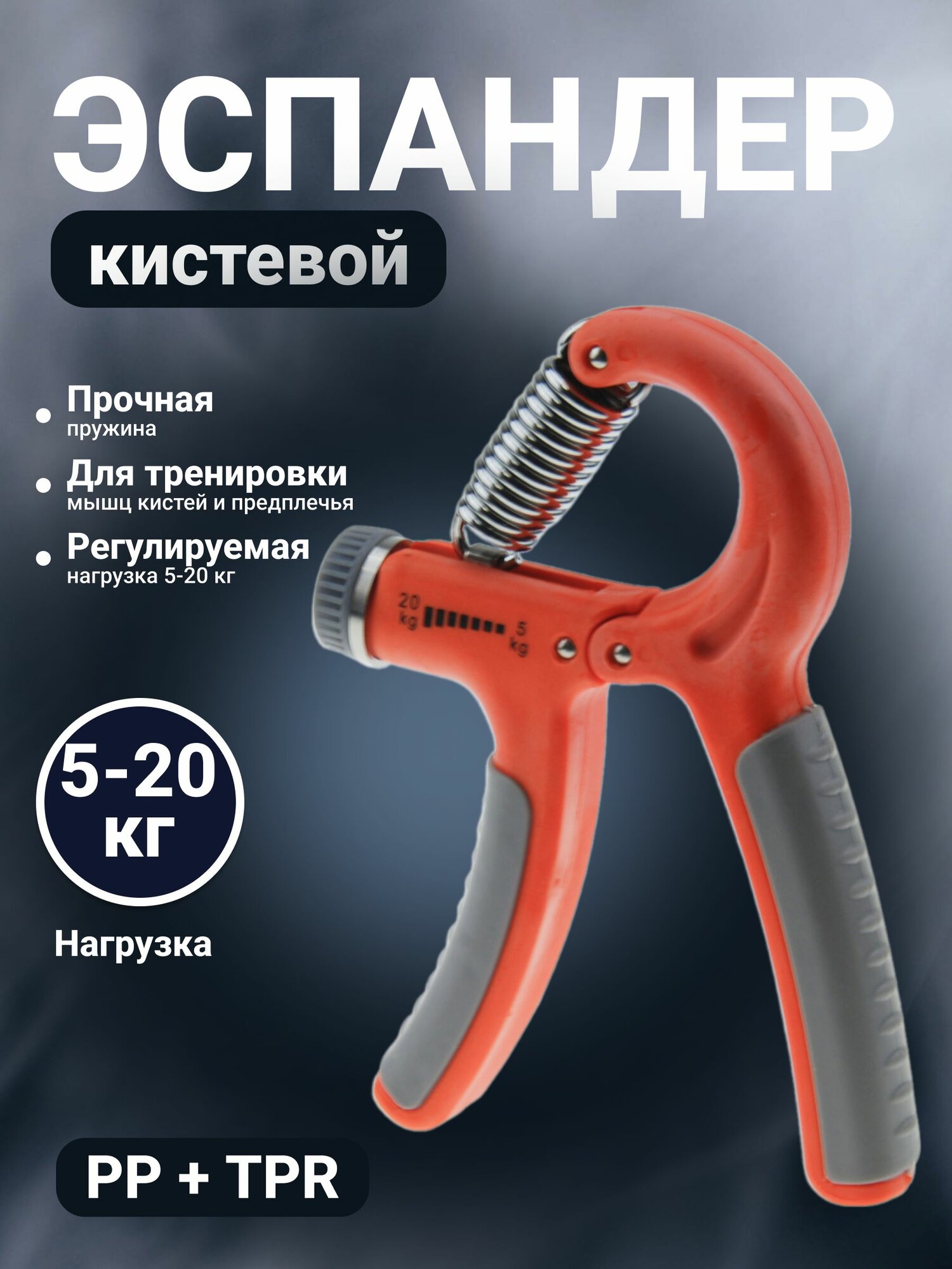 Эспандер кистевой профессиональный с регулируемой нагрузкой 5-20 кг для упражнений на развитие мышц пальцев, кистей и предплечья, размер эспандера 9-10 (ш) х 15 (в) см, вес 160 г, PP+TPR+металл