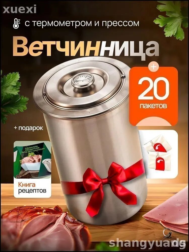 Стальная ветчинница с термометром для приготовления премиум домашней колбасы и ветчины