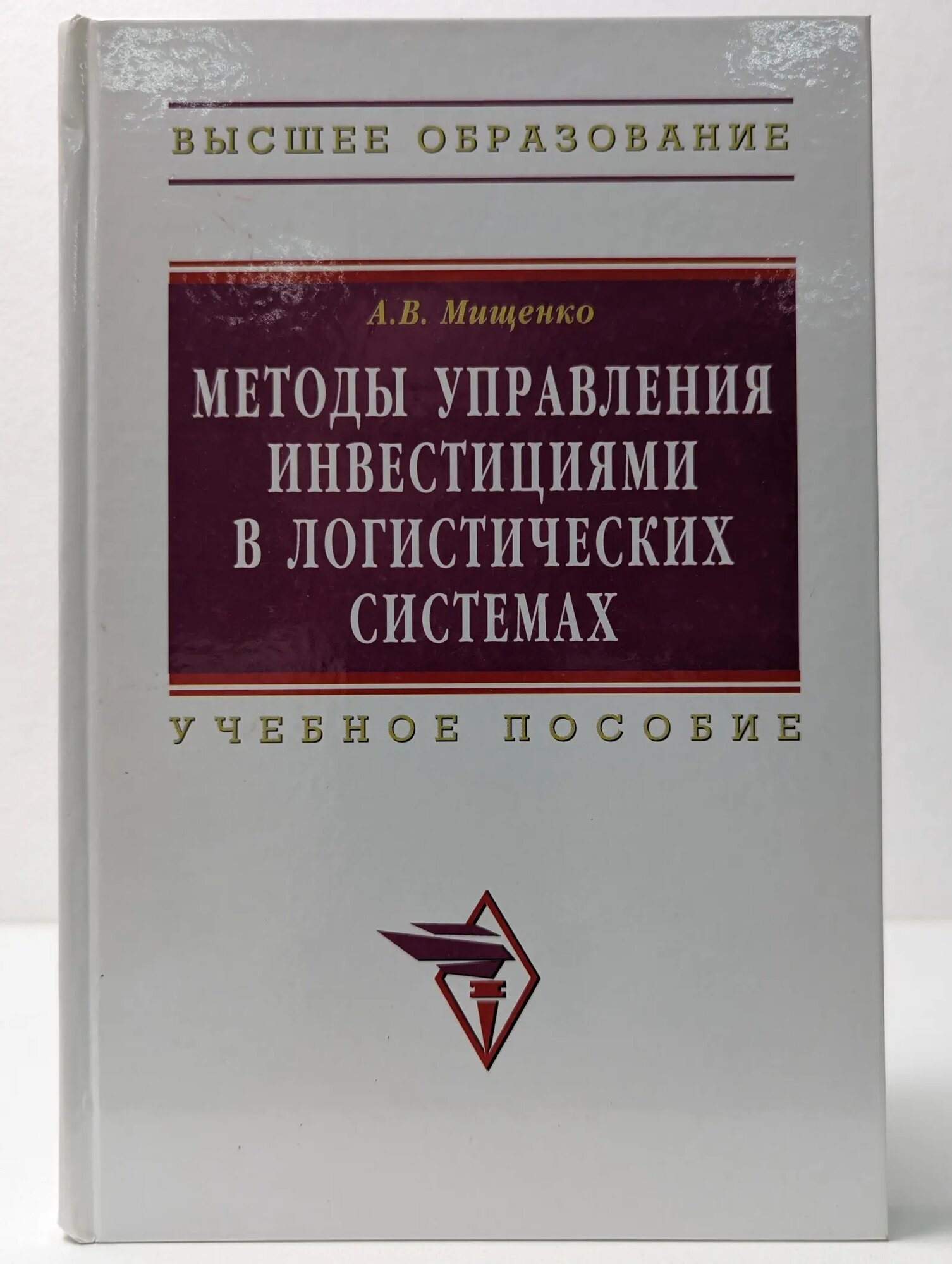 Высшее образование. Методы управления инвестициями в логистических системах Мищенко Александр Владимирович 2012