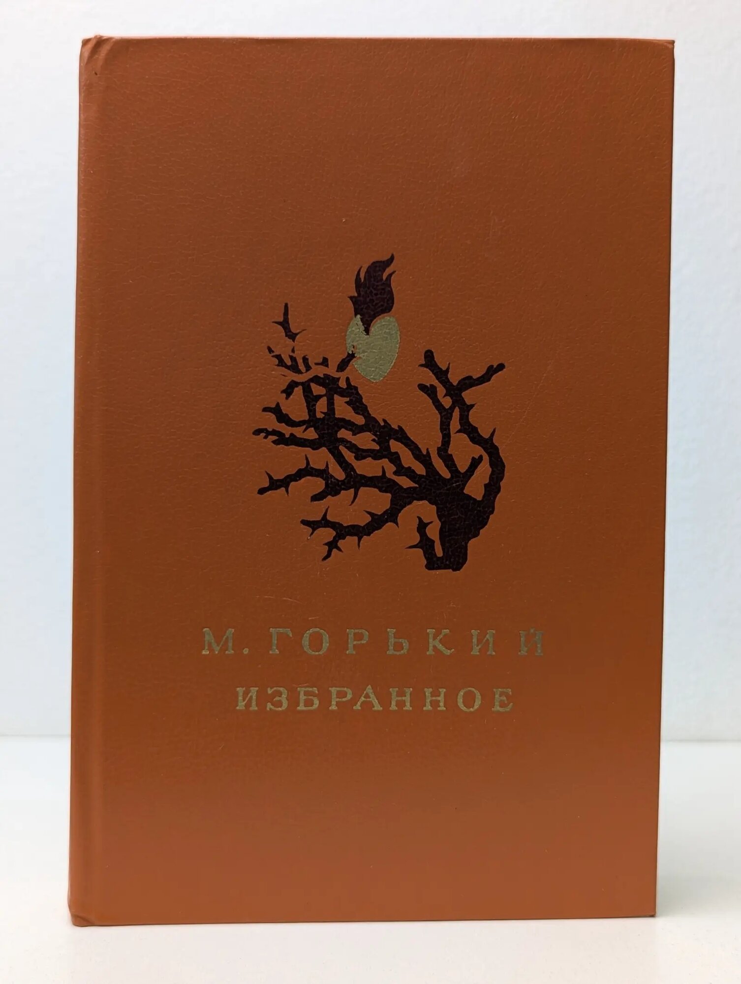 М. Горький. Избранное Горький Максим Алексеевич 1985