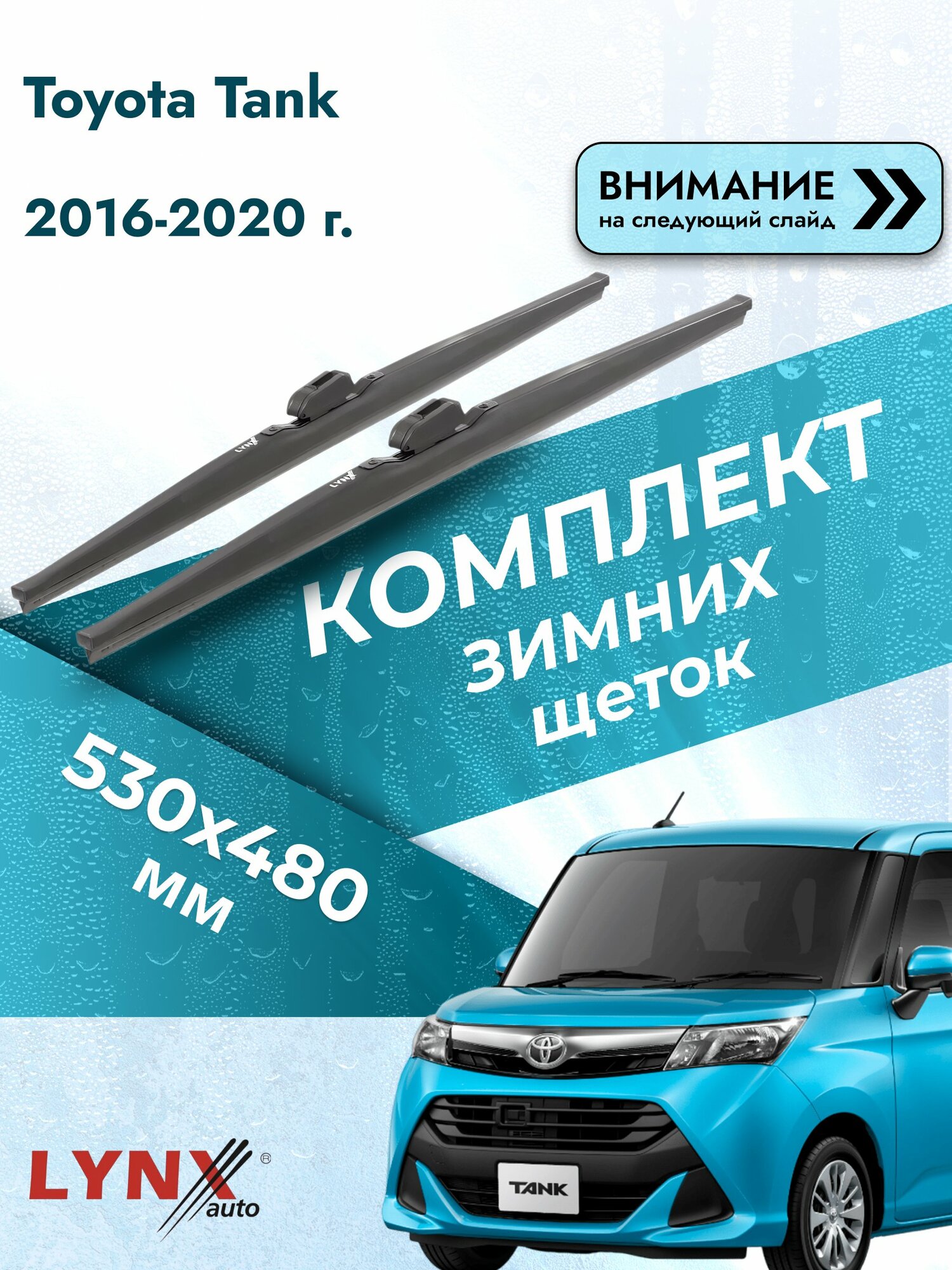Дворники автомобильные зимние на Toyota Tank 2016-2020, Комплект щёток 530x480мм (LW530+LW480). Тойота Танк