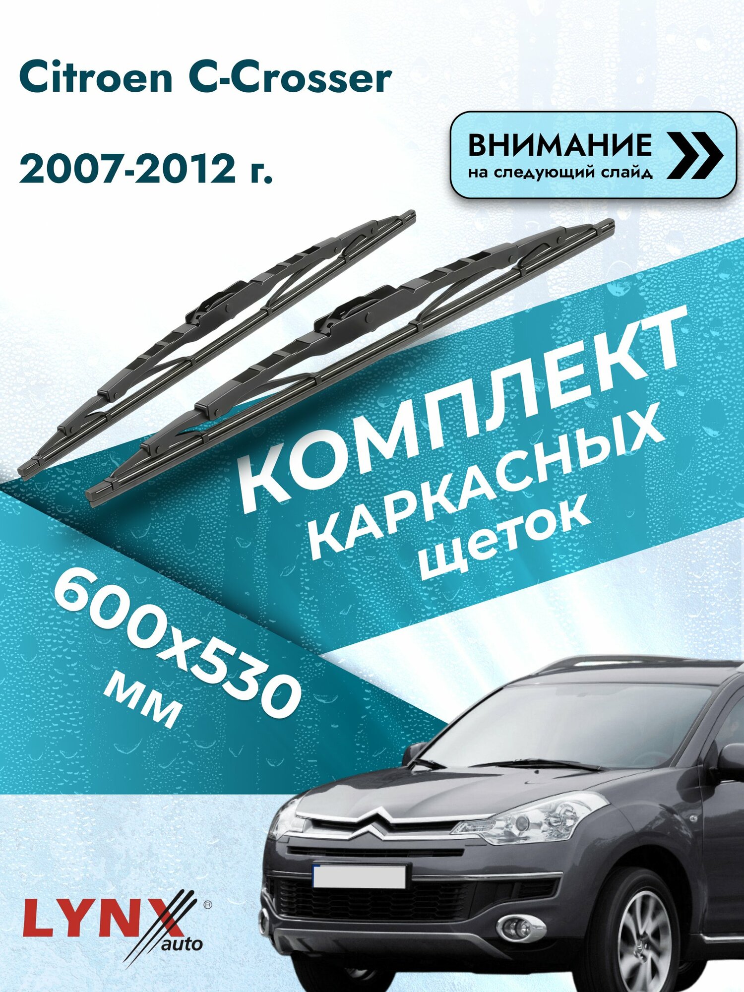 Дворники каркасные на Citroen C-Crosser 2007-2012, Комплект щёток 600x530мм (600L+530L). Ситроен С Кроссер