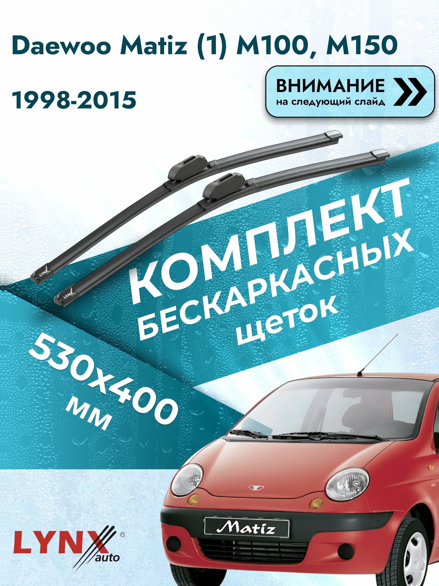 Дворники бескаркасные на Daewoo Matiz (1) M100, M150 1998-2015, Комплект щёток 530x400мм (ХF530+ХF400). Дэу Матиз
