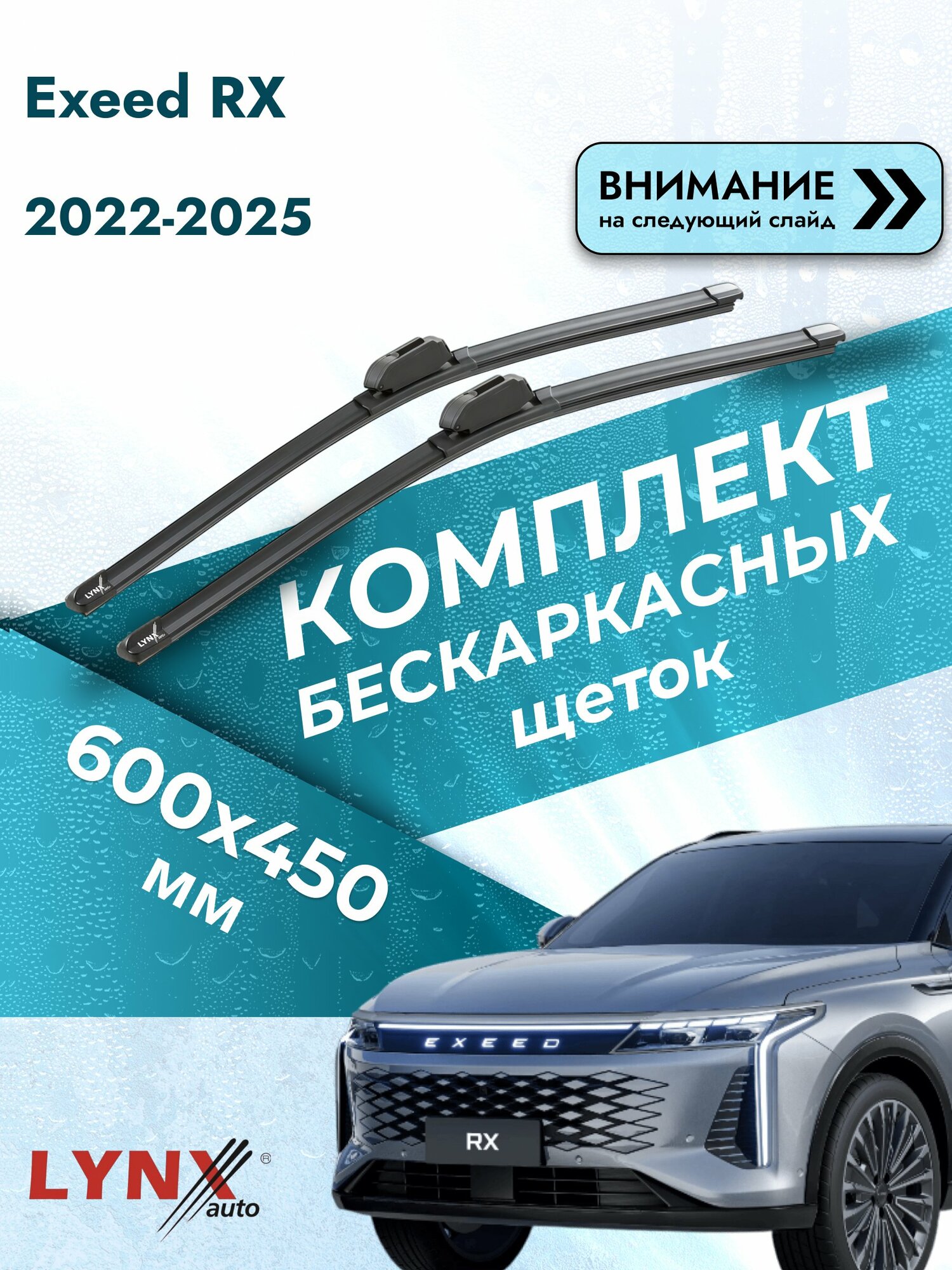 Дворники автомобильные бескаркасные на Exeed RX 2022-2025, Комплект щёток 600x450мм (ХF6045Р). Эксид РХ
