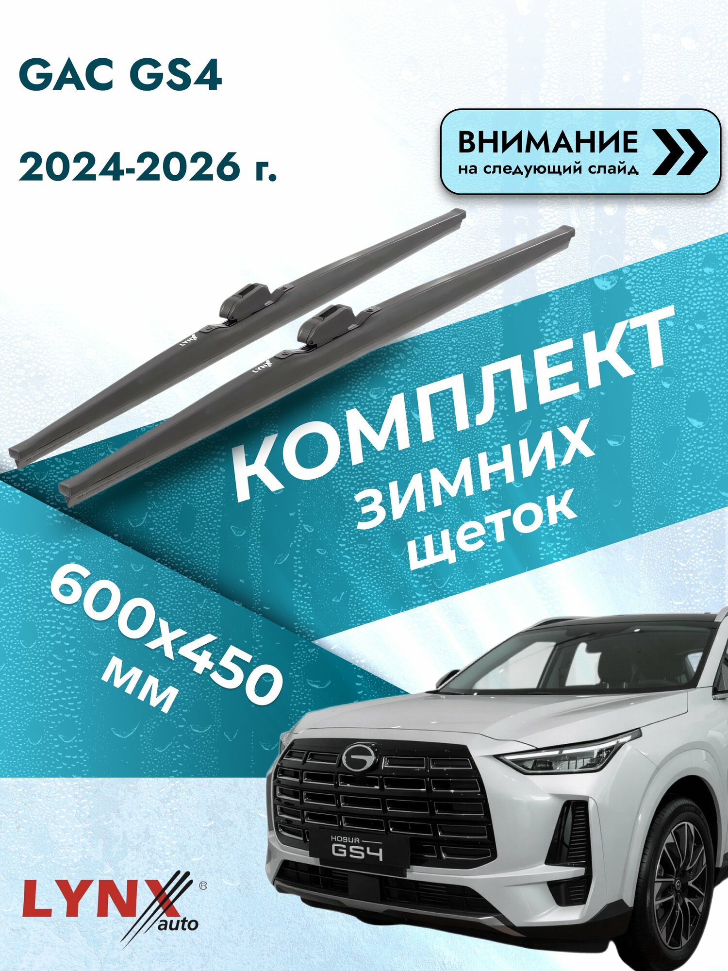 Дворники автомобильные зимние на GAC GS4 2024-2026, Комплект щёток стеклоочистителя 600x450мм (LW600+LW450). Гак ГС4