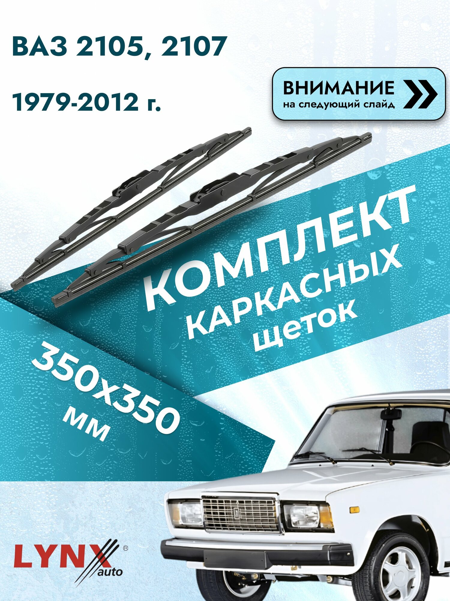 Дворники автомобильные каркасные на ВАЗ 2105, 2107 1979-2012, Комплект щёток стеклоочистителя 350x350мм (350L+350L).