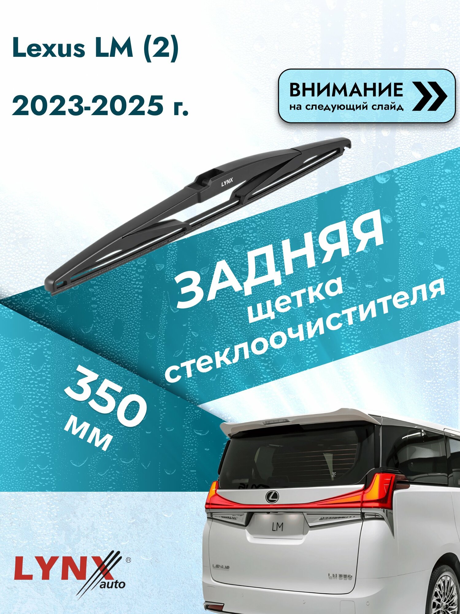 Задний автомобильный дворник на Lexus LM (2) 2023-2025, щётка стеклоочистителя 350мм (LR35Е). Лексус ЛМ