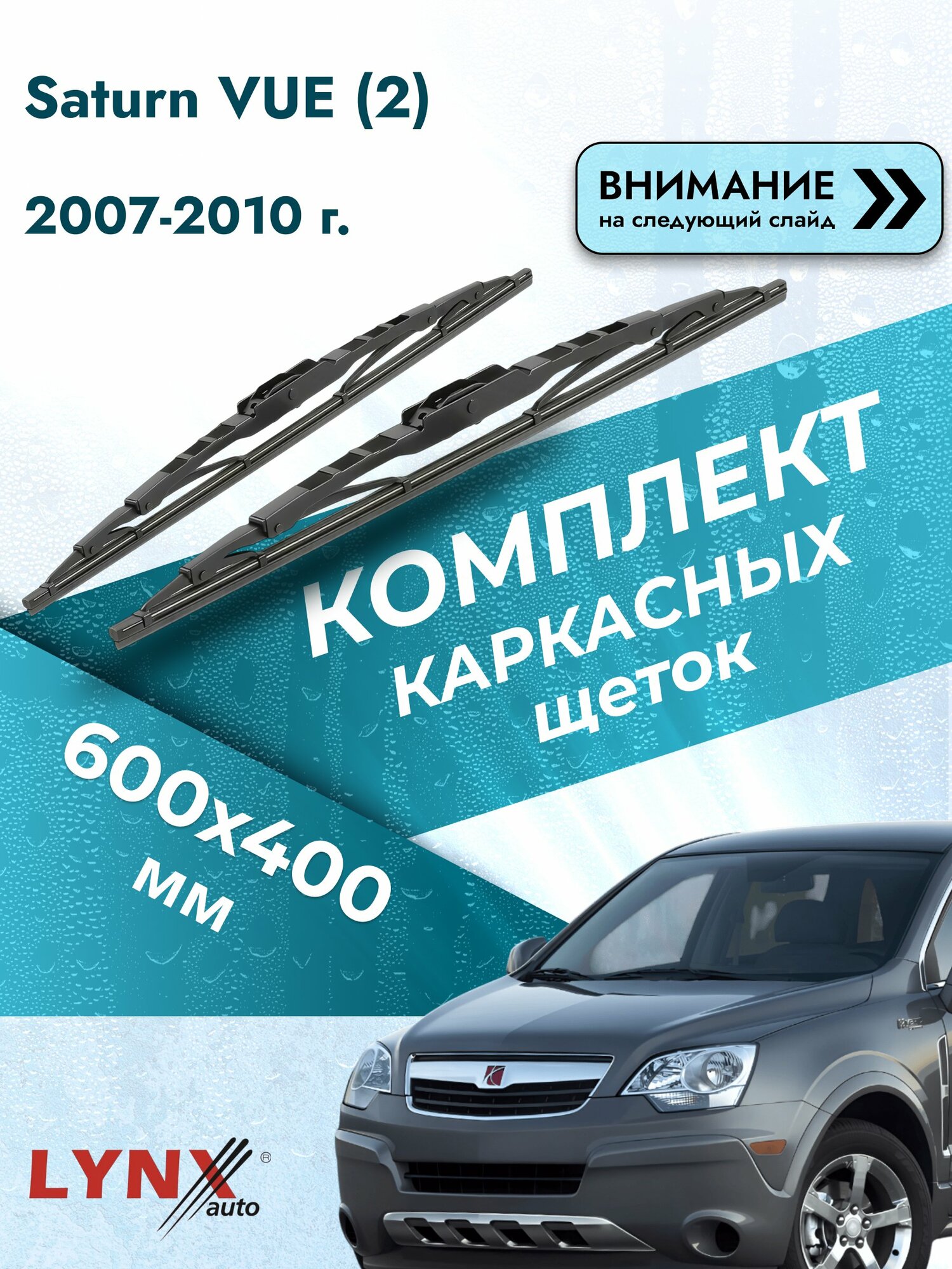 Дворники автомобильные каркасные на Saturn VUE (2) 2007-2010, Комплект щёток 600x400мм (600L+400L). Сатурн Вуе