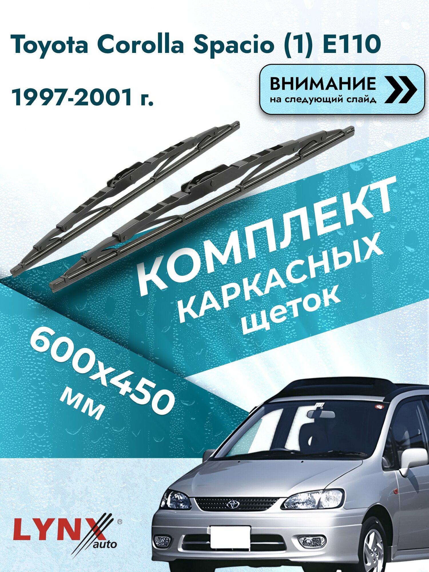 Дворники каркасные на Toyota Corolla Spacio (1) E110 1997-2001, Комплект 600x450мм (600L+450L). Тойота Королла Спасио