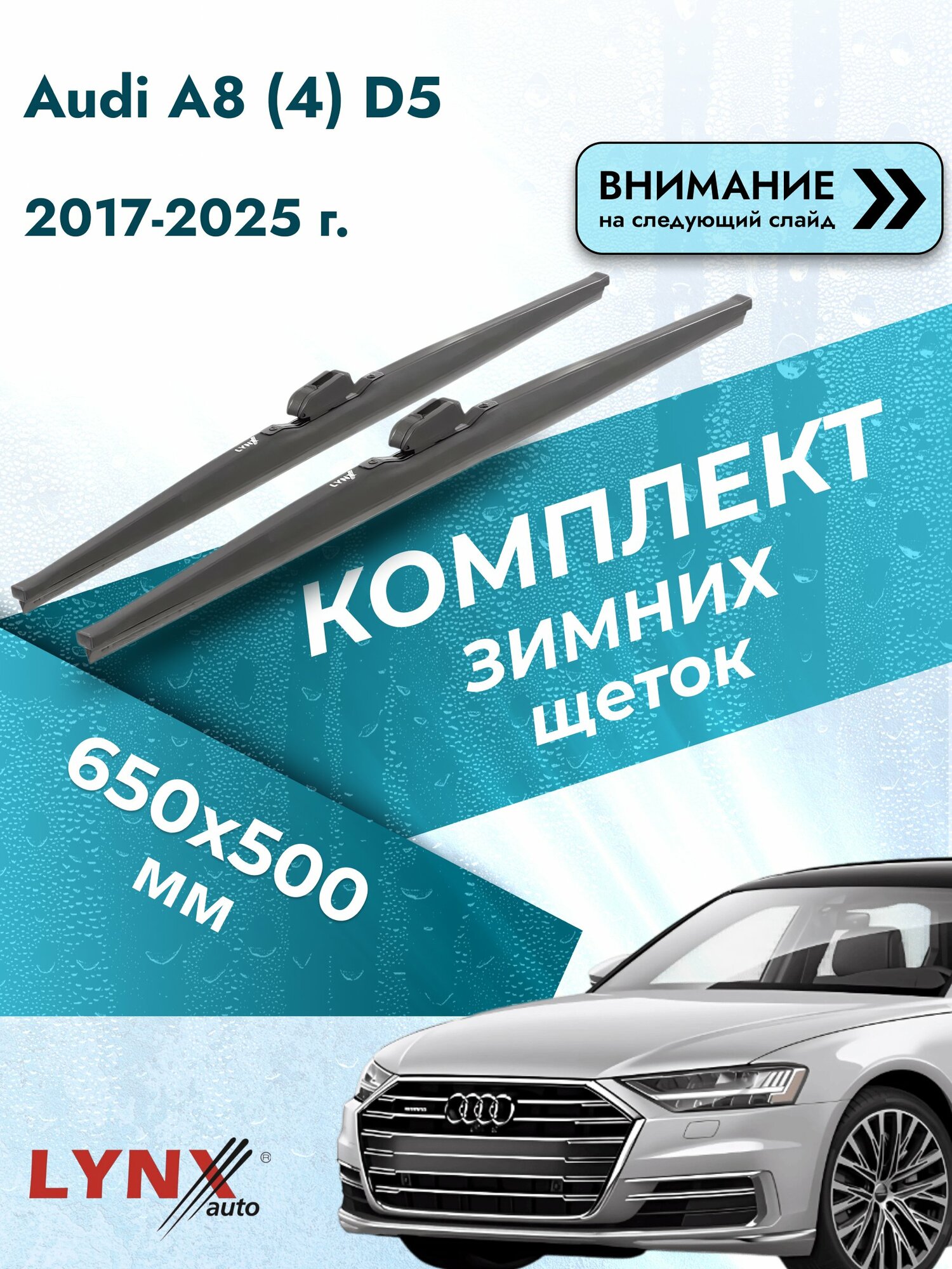 Дворники автомобильные зимние на Audi A8 (4) D5 2017-2025, Комплект щёток 650x500мм (LW650+LW500). Ауди А8