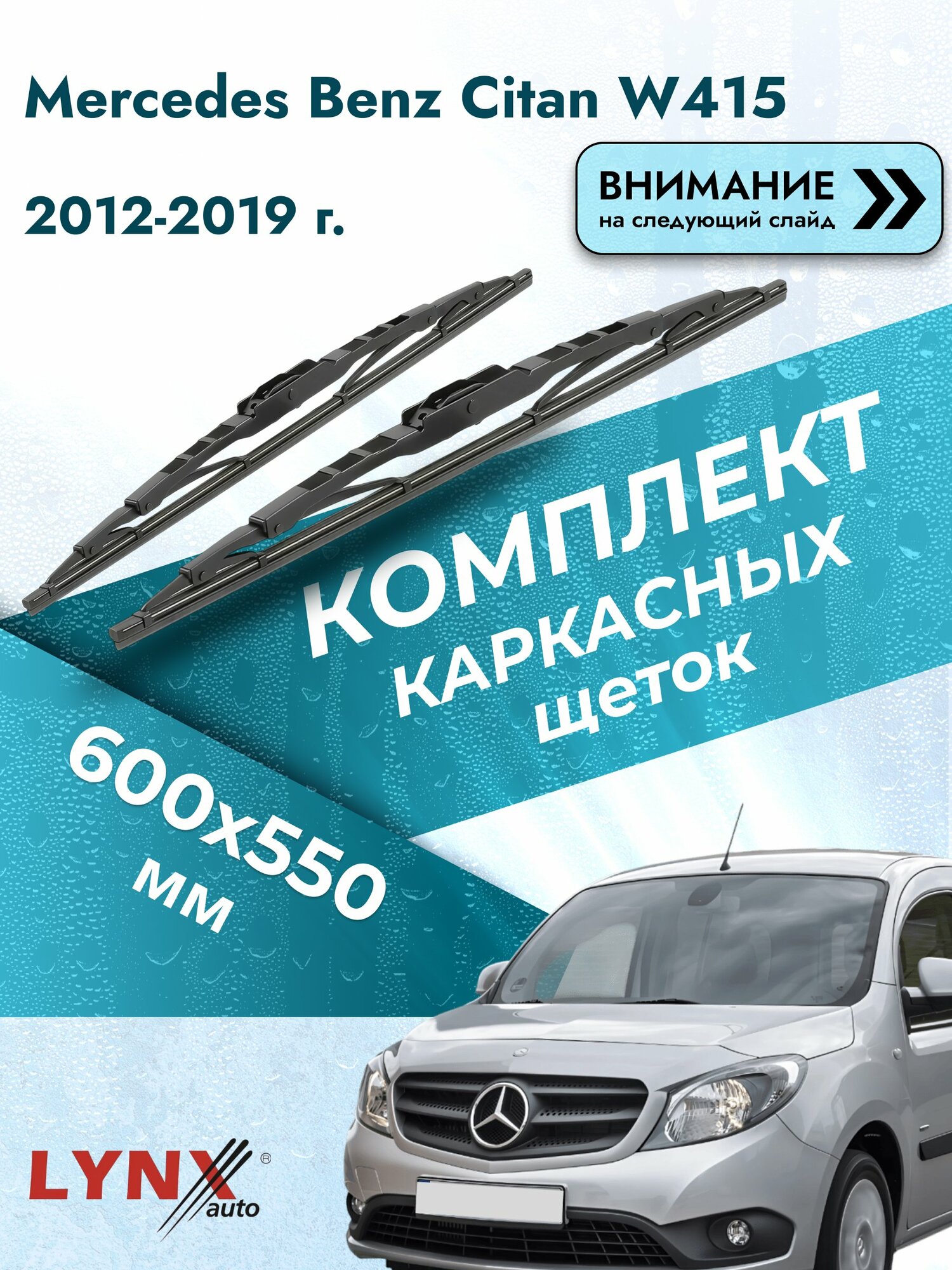 Дворники каркасные на Mercedes Benz Citan W415 2012-2019, Комплект 600x550мм (600L+550L). Мерседес Цитан / Mercedes-Benz