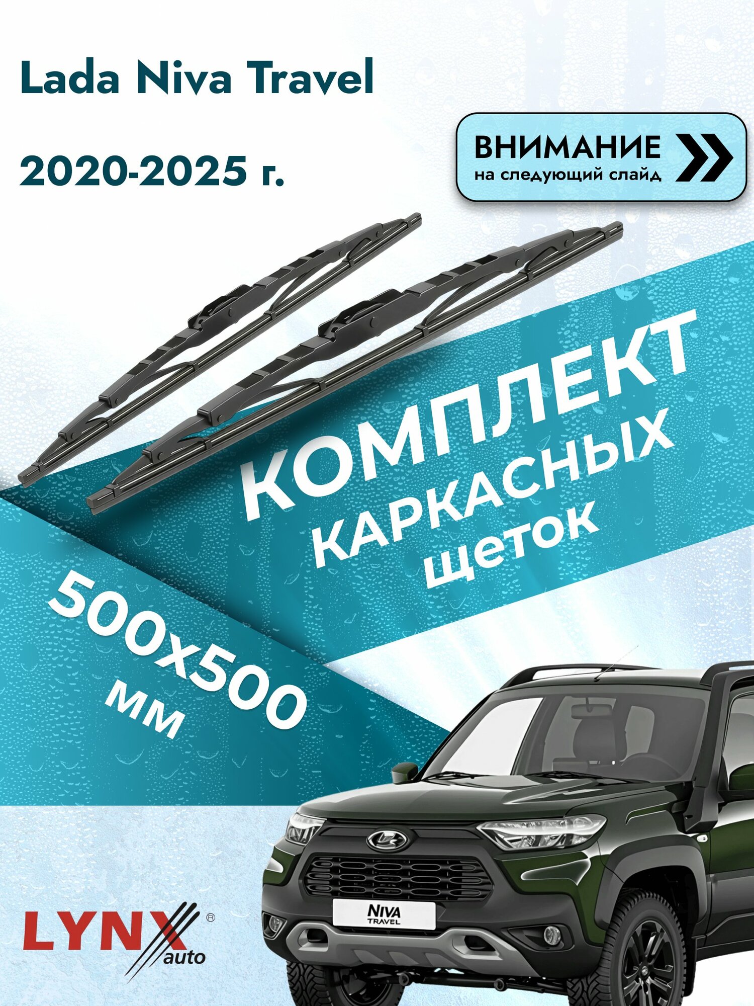 Дворники каркасные на Lada Niva Travel 2020-2025, Комплект щёток 500x500мм (5050LR). ВАЗ Лада Нива Тревел