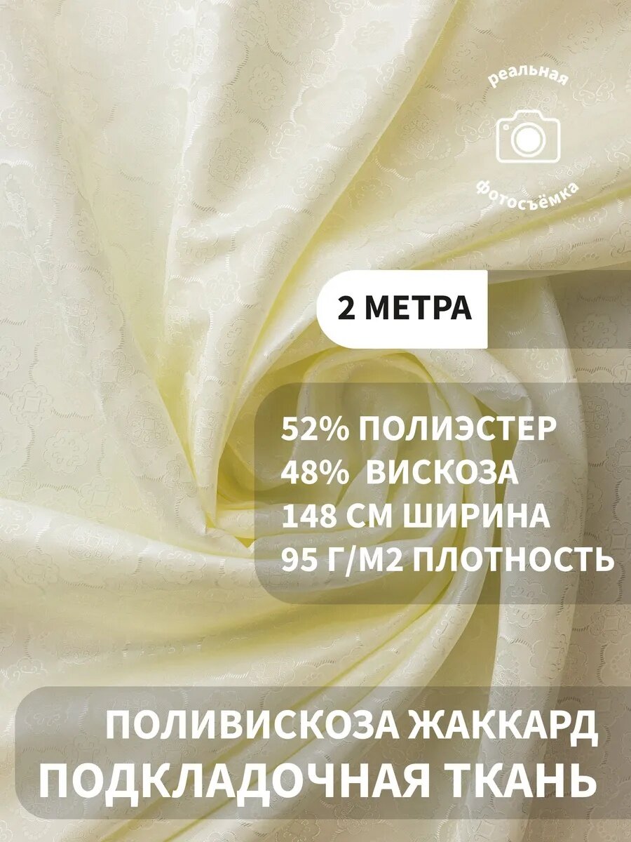 Подкладочная ткань жаккард, подкладка для одежды, жакетов, пальто и костюмов, 48% вискоза, 52% полиэстер, 95 г/м²