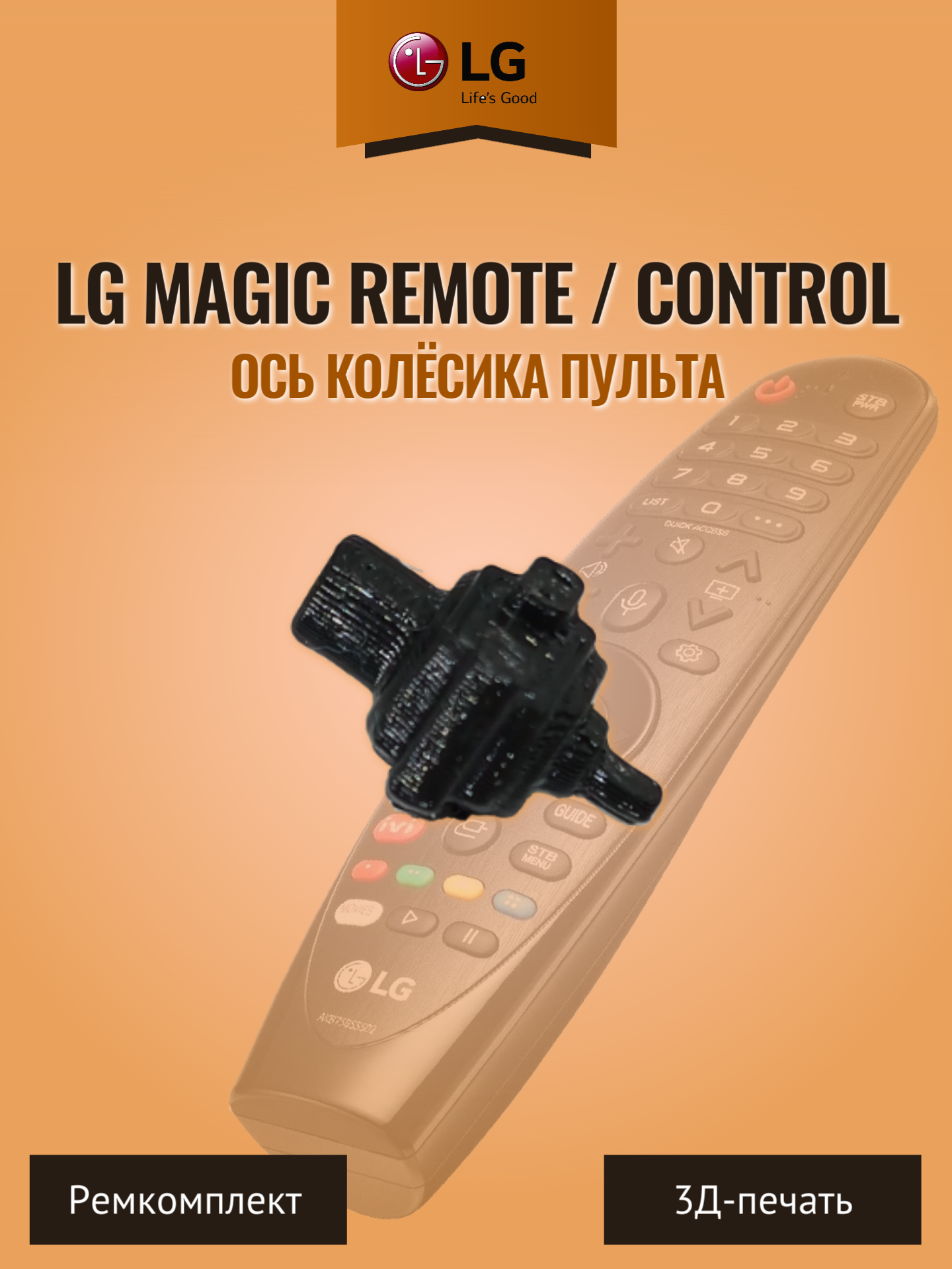 Ось колёсика пульта LG magic Remote / Control