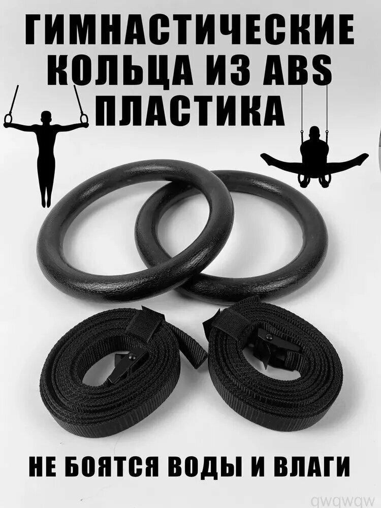 Гимнастические кольца, диаметр хвата: 28