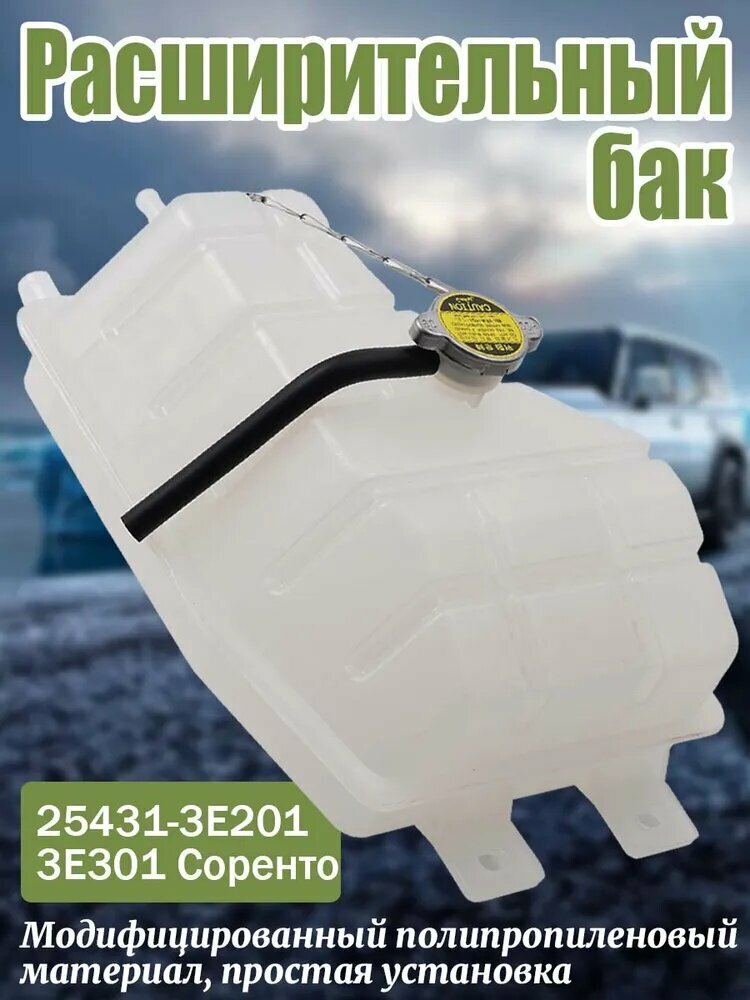 Автомобильный Расширительный Бачок С Крышкой с 2013 Kia Sorento 25431-3E201