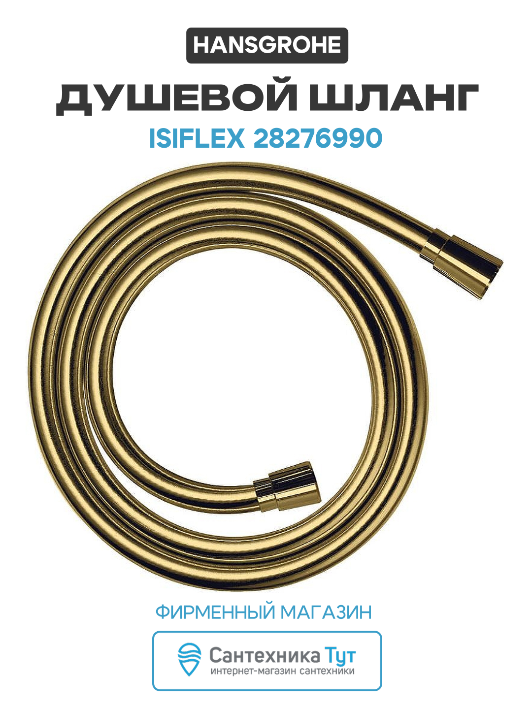 Шланг для душа Hansgrohe 28276990 золото, 160 см, пластиковая оболочка