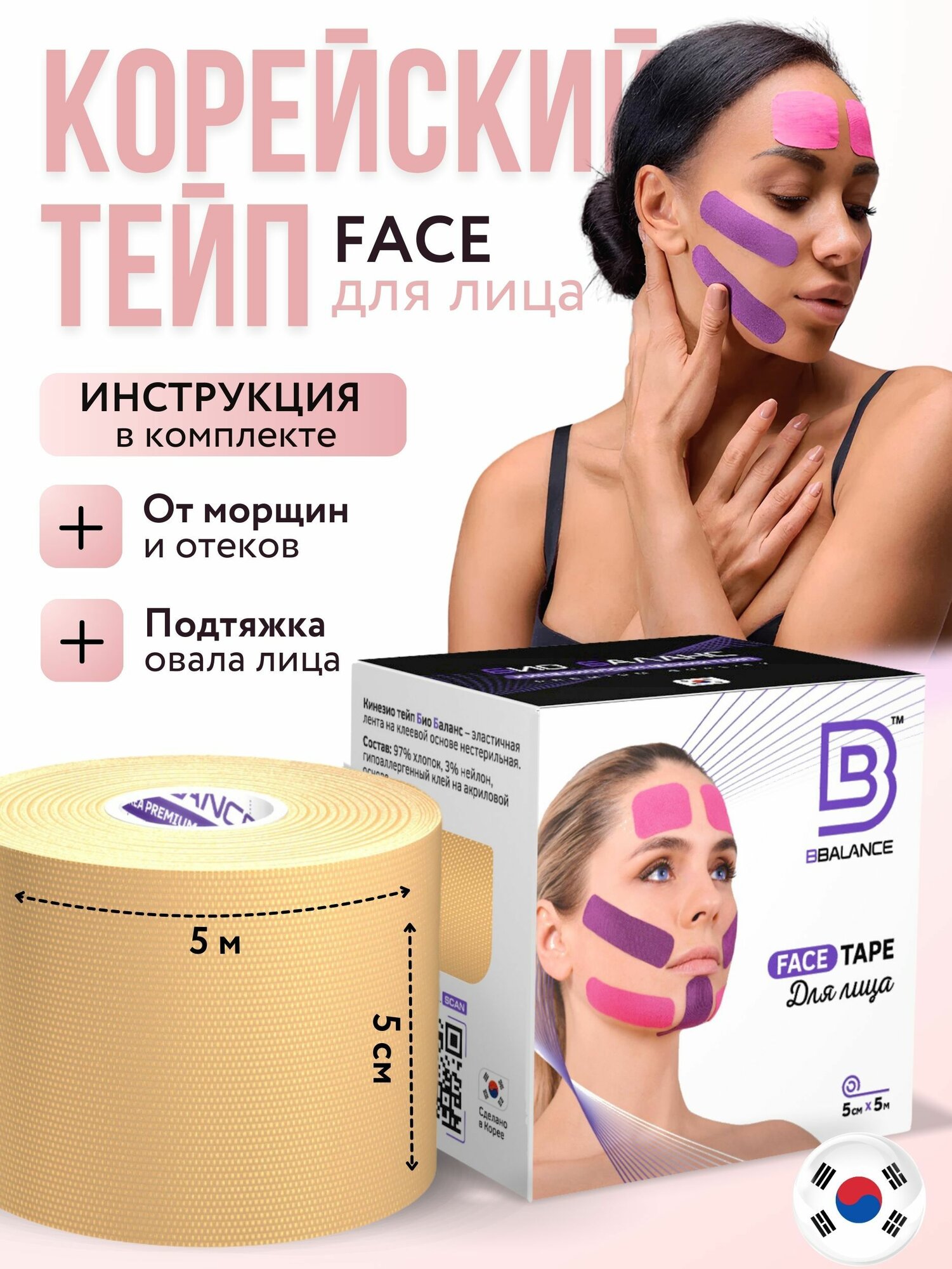 BBalance FACE, косметологический кинезио тейп для лица. Уровень фиксации 2. Размер 5см*5м, цвет бежевый