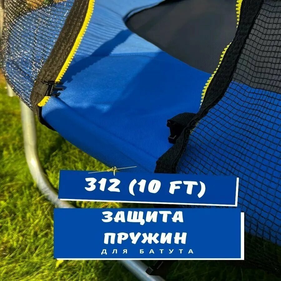 Защитный мат на пружины для батута 10 FT 305-312 см