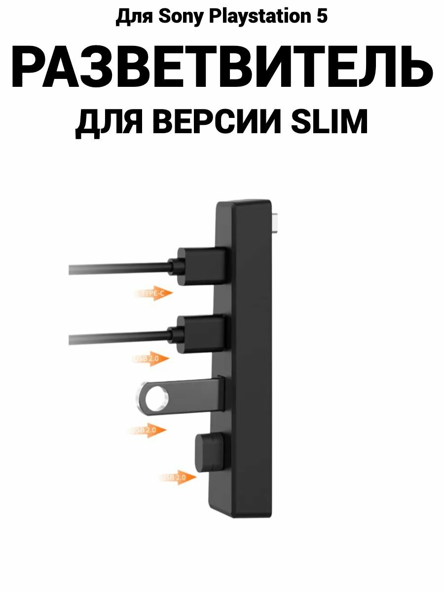 Разветвитель USB Hub для PS5 Slim