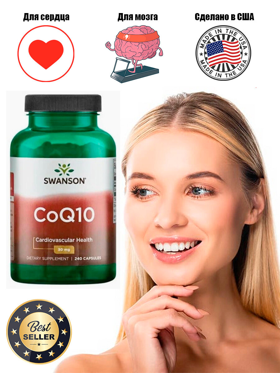 SWANSON Coq10 30 мг 240 капсул , повышает тонус, укрепляет иммунитет