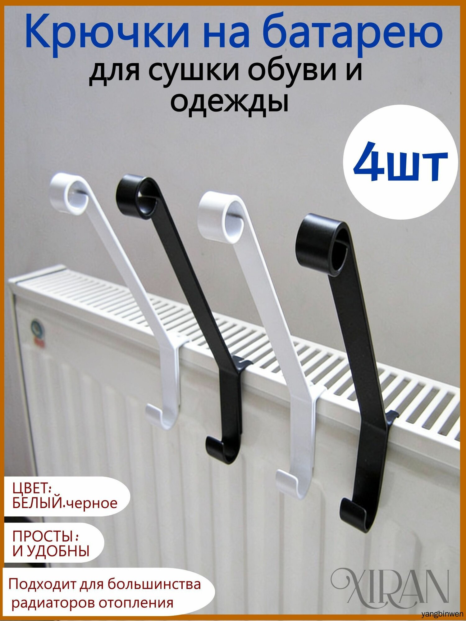 XIRAN Сушилка для обуви на радиатор отопления Навесной крючок-вешалка для быстрой сушки обуви, носков, полотенец на батарее (белый/черный)