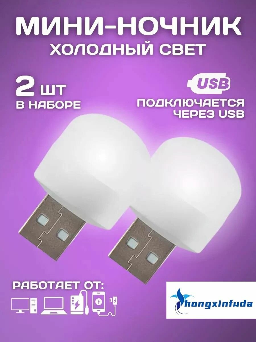 Мини-ночник USB-светильник