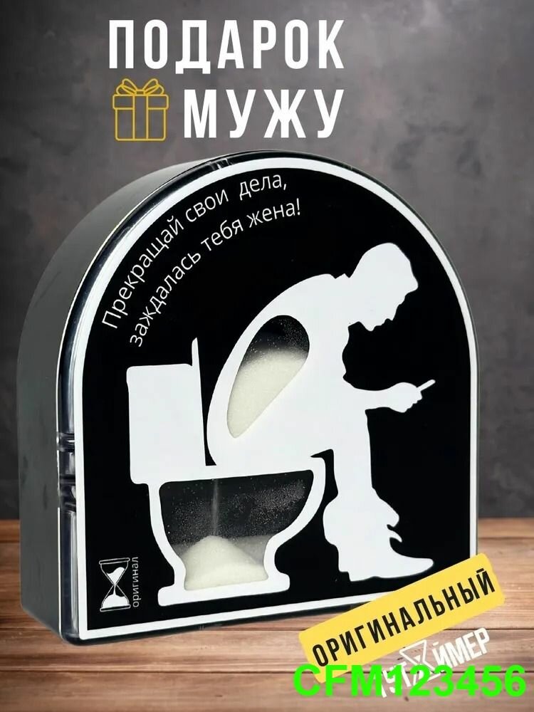 Подарок мужчине на 23 февраля Туалетный таймер