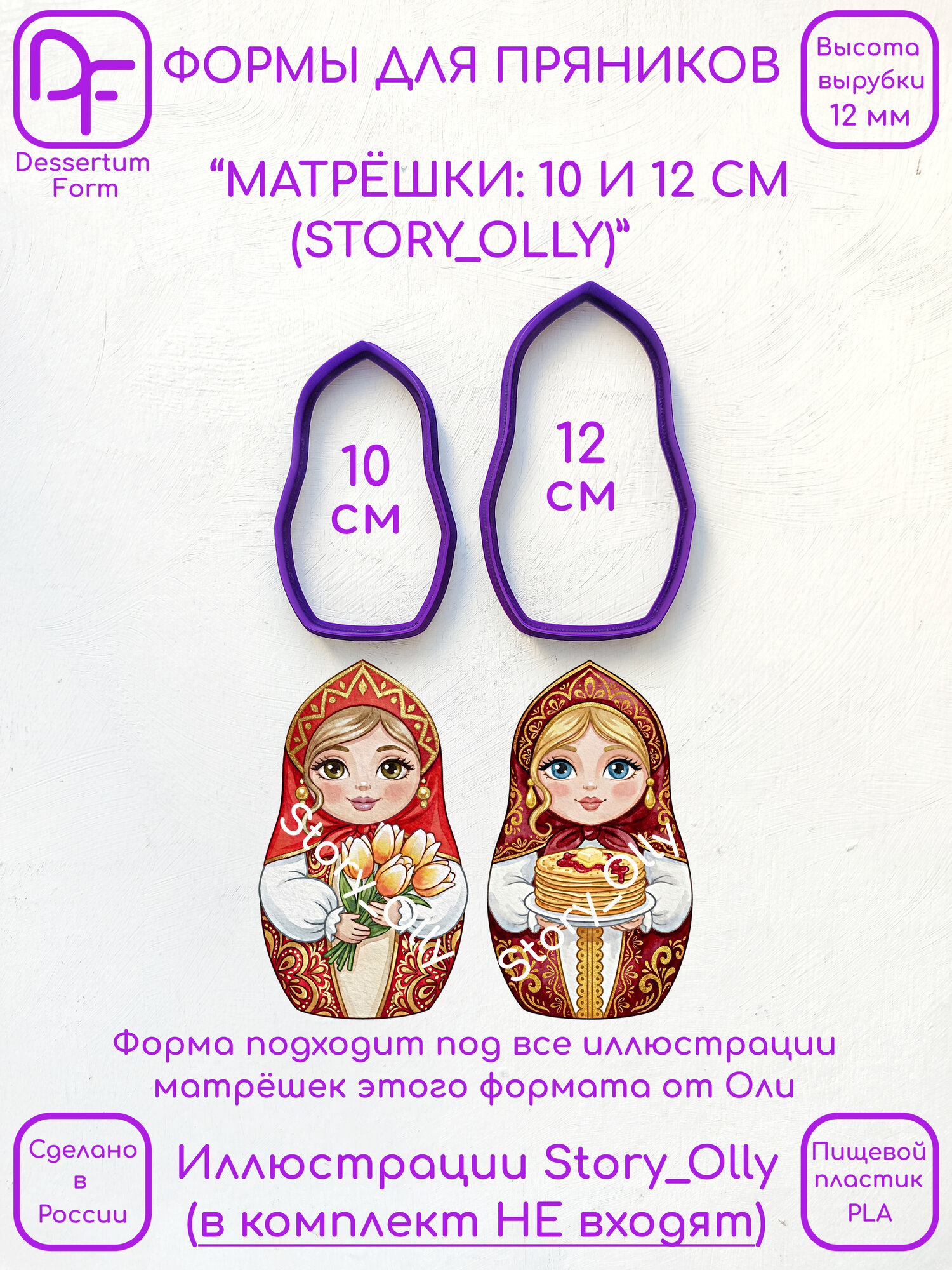 Формы для пряников "Матрёшки 10 и 12 см (Story_Olly)"