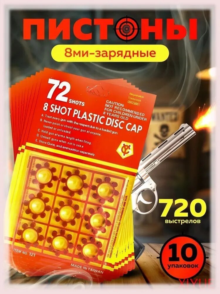 Пистоны 8ми зарядные, 10 шт по 72 выстрела