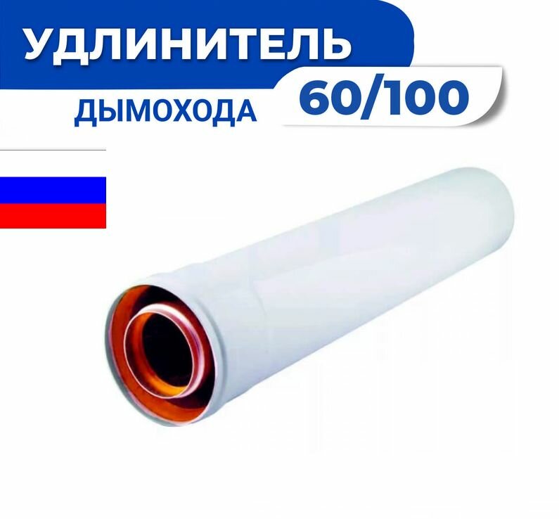 Удлинение дымохода коаксиальное раструбное 60/100 мм, длина 1 м универсальное