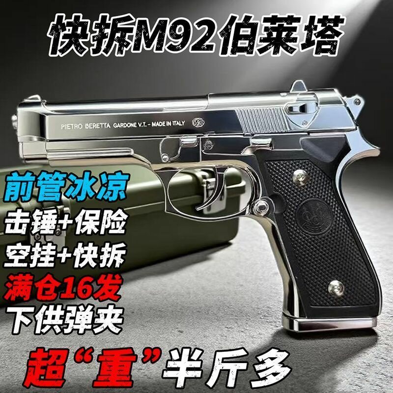 Новая игрушка M92 Beretta с быстрым выпуском, пустая, подвесная, нижняя подача, 1911, игрушечный Colt, детские воспоминания, модель 80, подарок для мальчика 1
