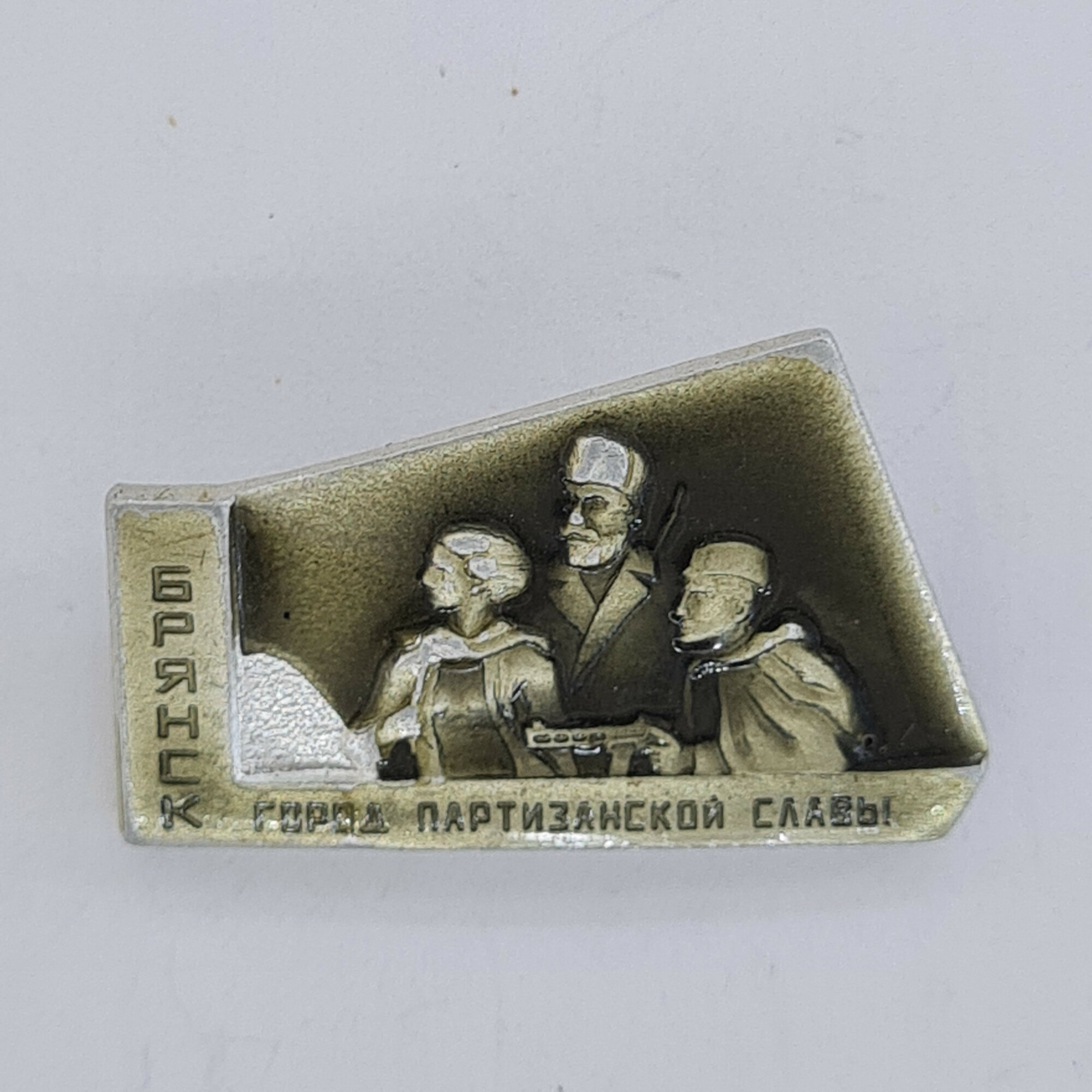 Значок СССР. Брянск, город партизанской славы, фигуры людей. Винтажный значек.