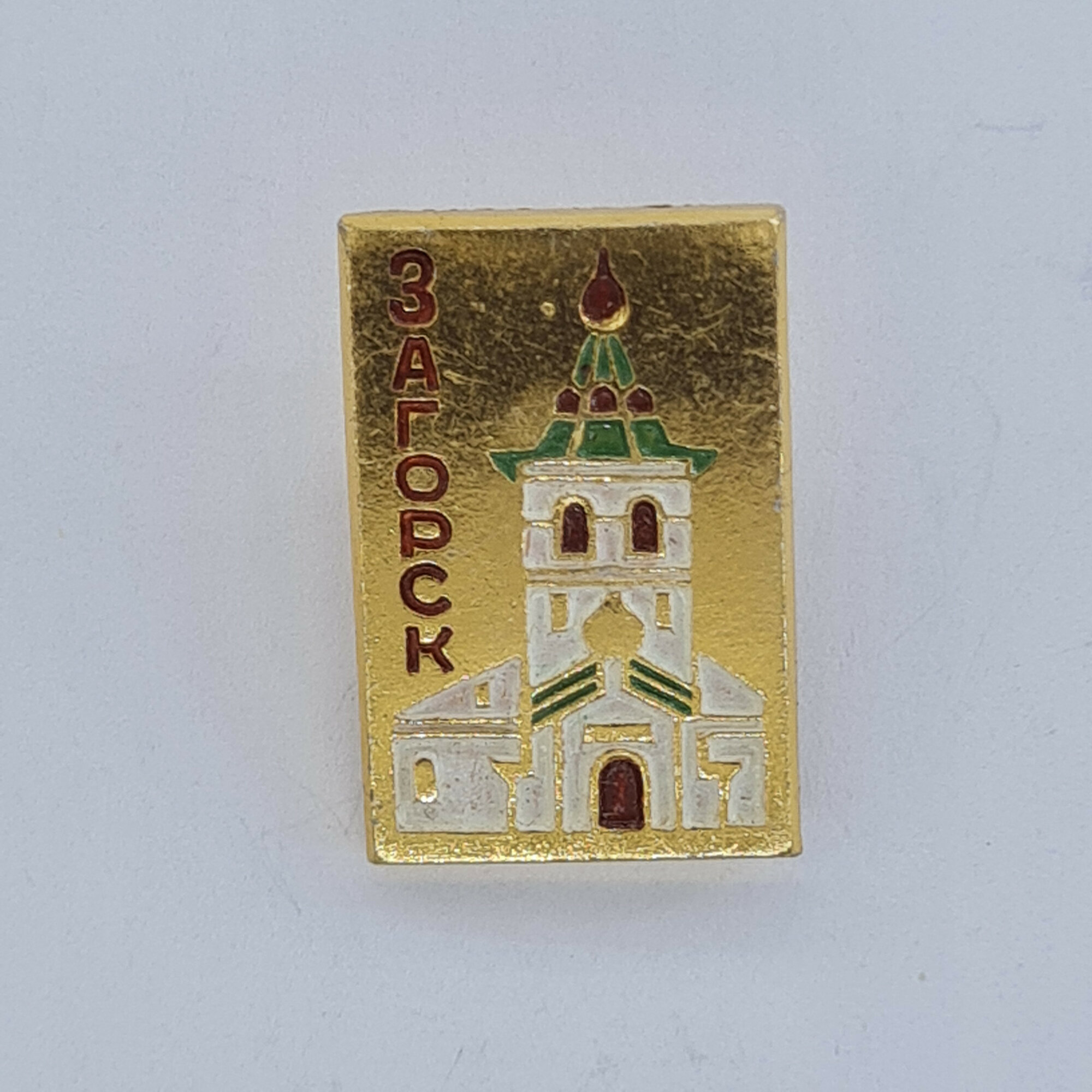 Значок СССР. Загорск, архитектура, башня и здание. Винтажный значек.
