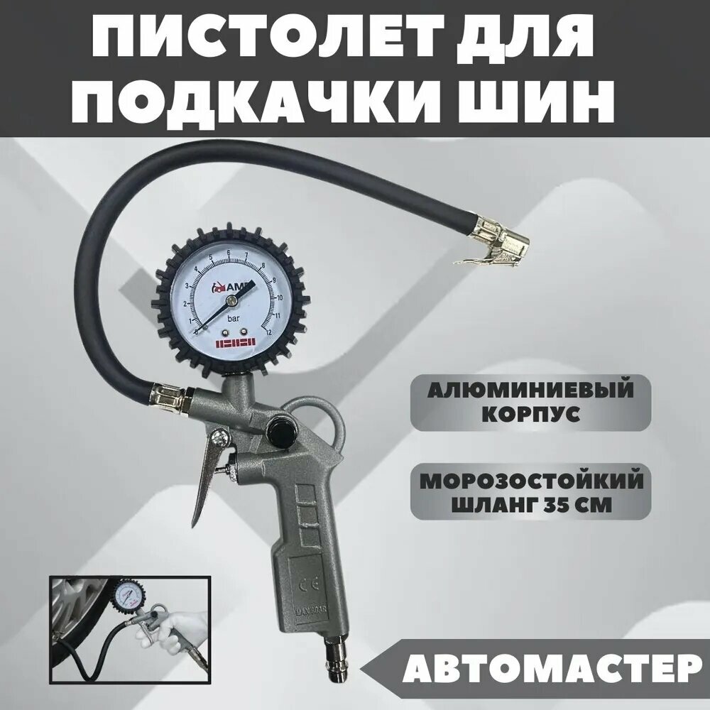 Автомастер05 Пистолет для подкачки шин, 1 шт.