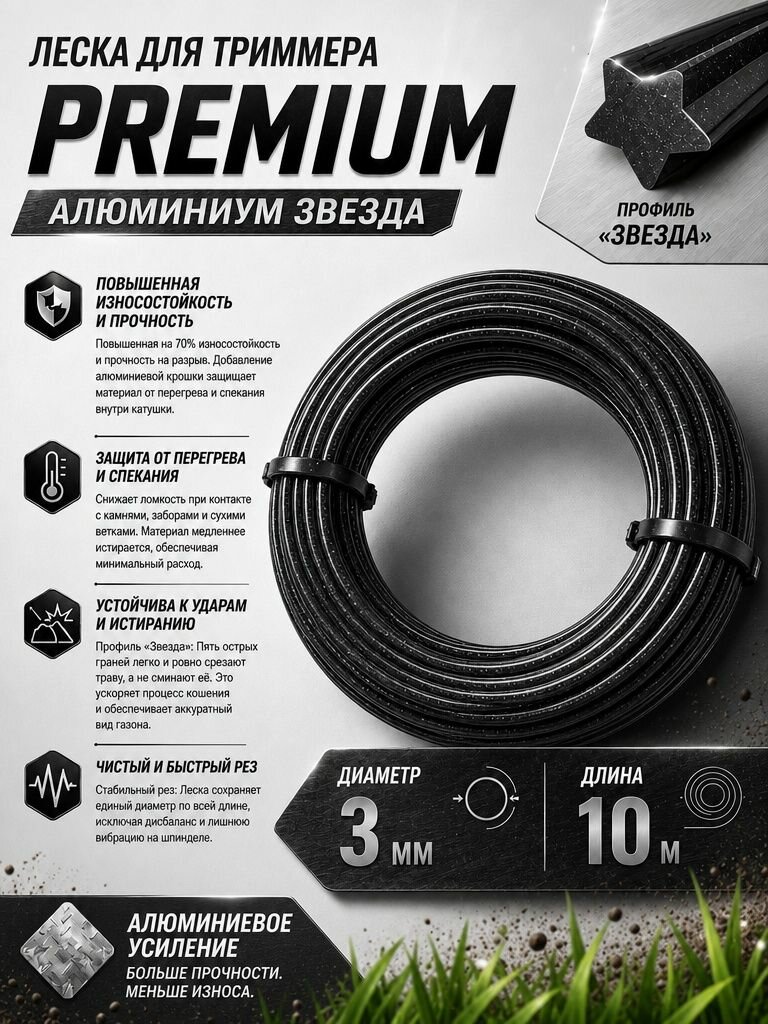 Леска для триммера Premium Алюминиум Звезда, диаметр 3 мм, длина 10 м