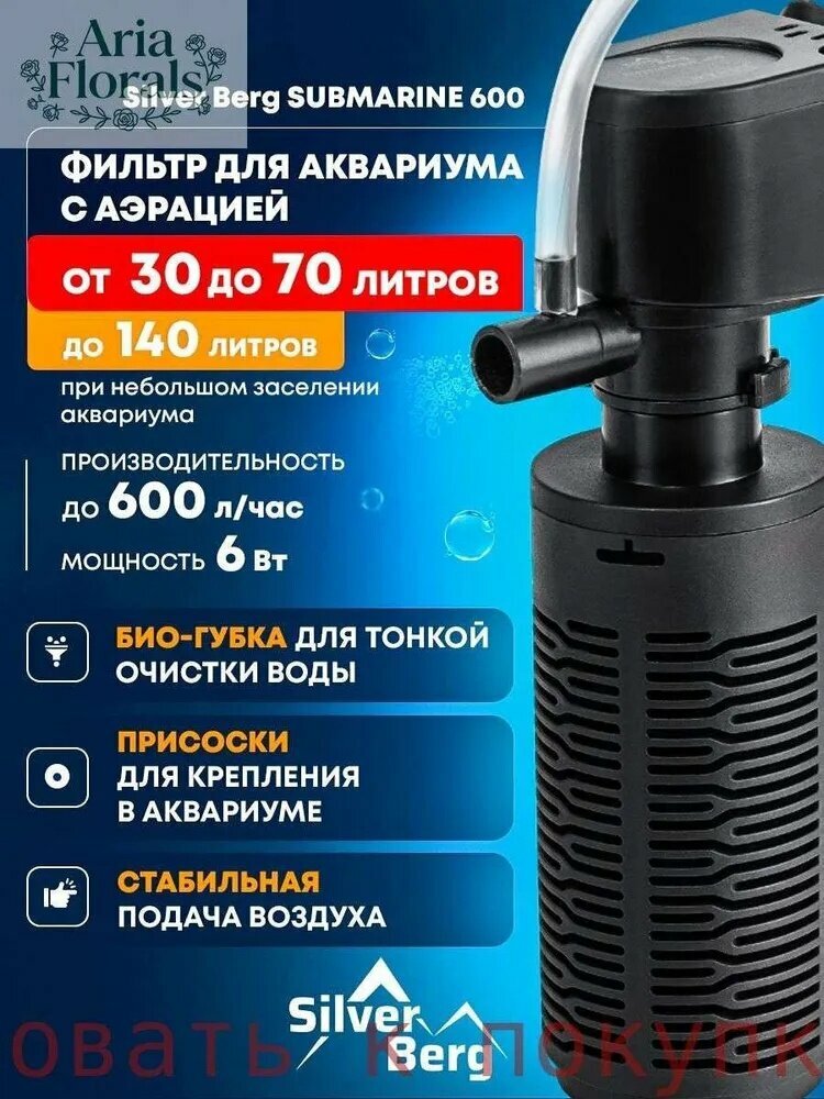 Фильтр для аквариума до 70л, внутренний, с аэрацией, Silver Berg Submarine 600