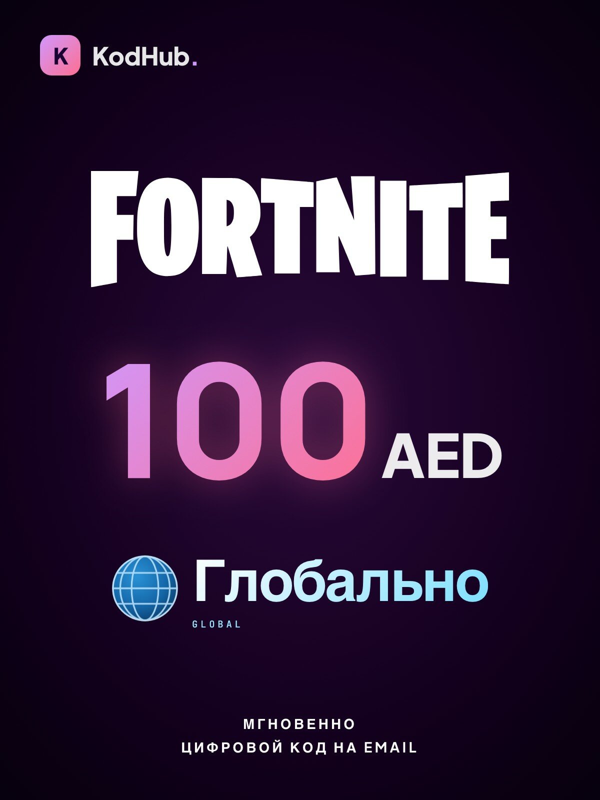 Карта пополнения Fortnite 100 AED | ОАЭ | Цифровой код для баланса Epic Games