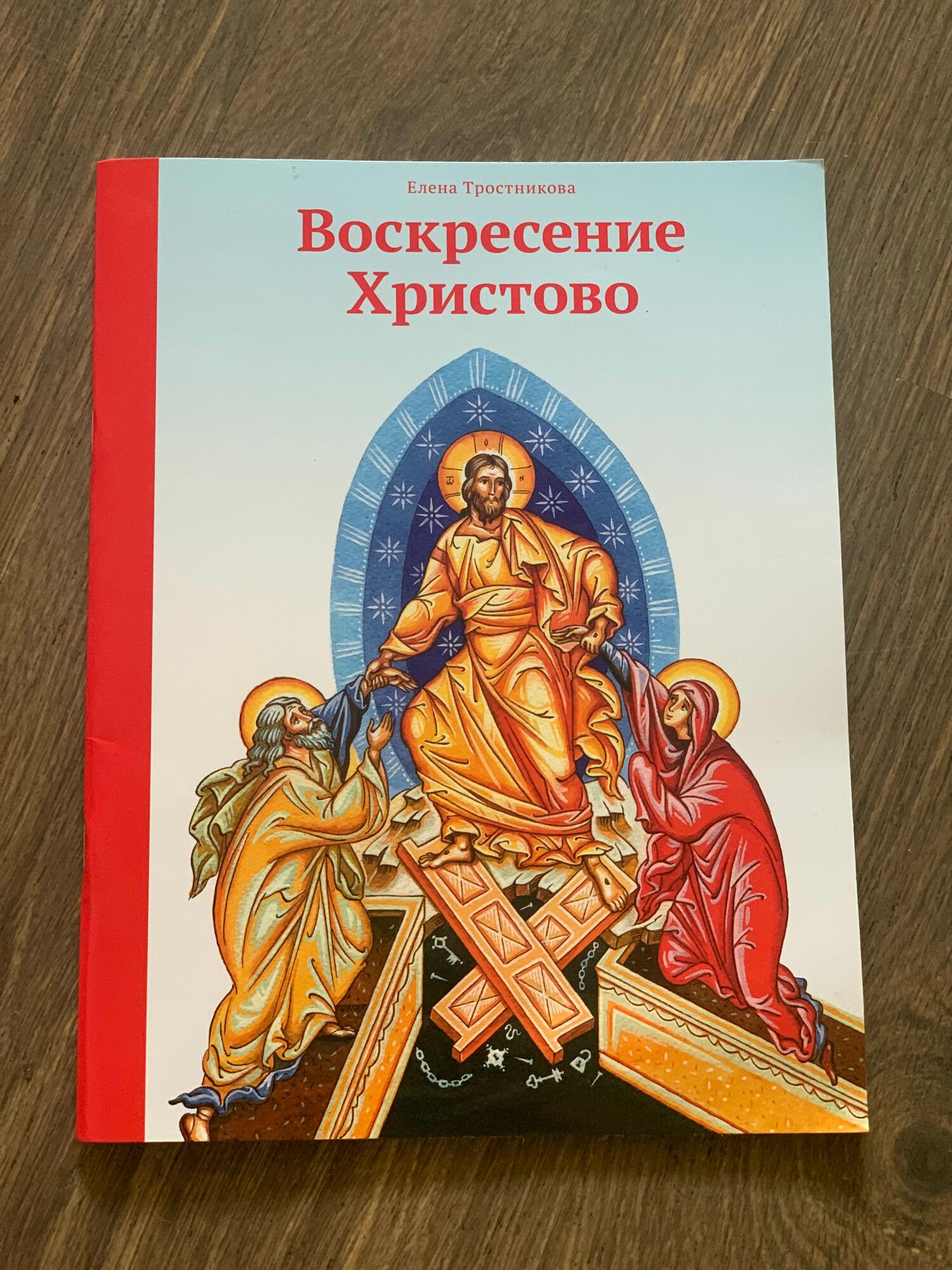 Воскресение Христово, Елена Тростниковая