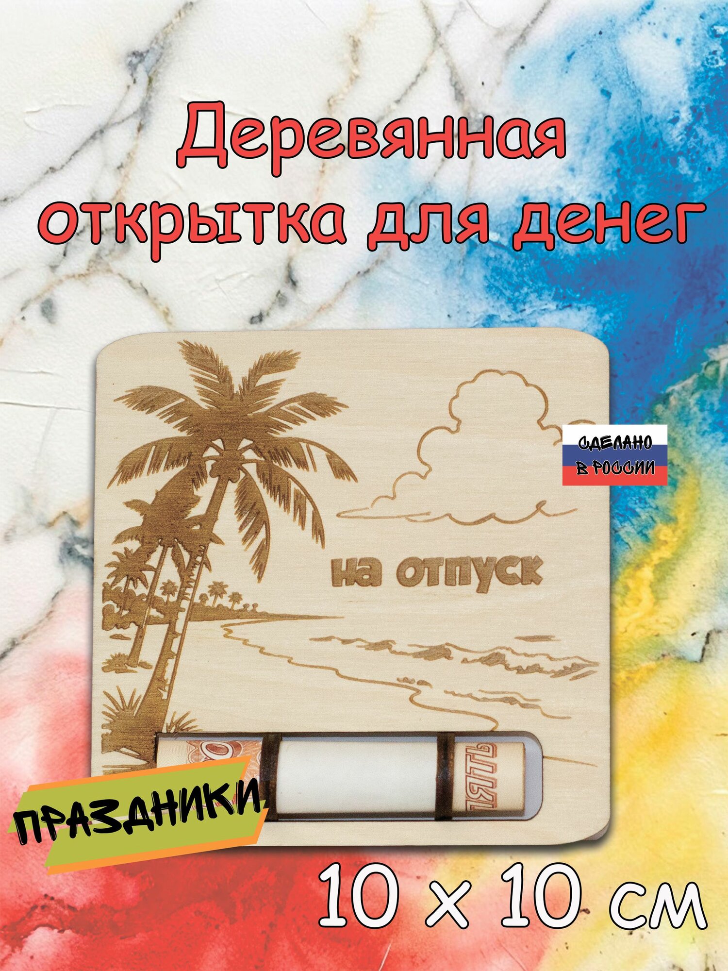 Конверт для денег с днем рождения / Открытка с днем рождения девушке, на отпуск