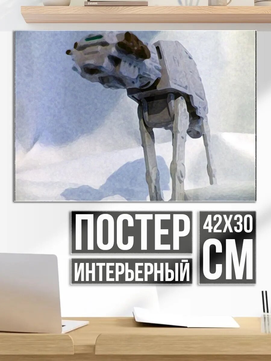 Плакат постер шагающий танк AT-AT