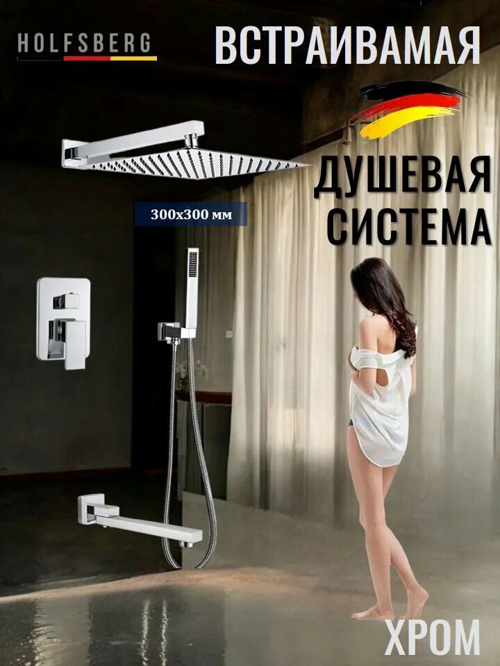 Душевая система скрытого монтажа с тропическим душем хром 30х30 см HOLFSBERG S30 CH 3-1. Товар уцененный