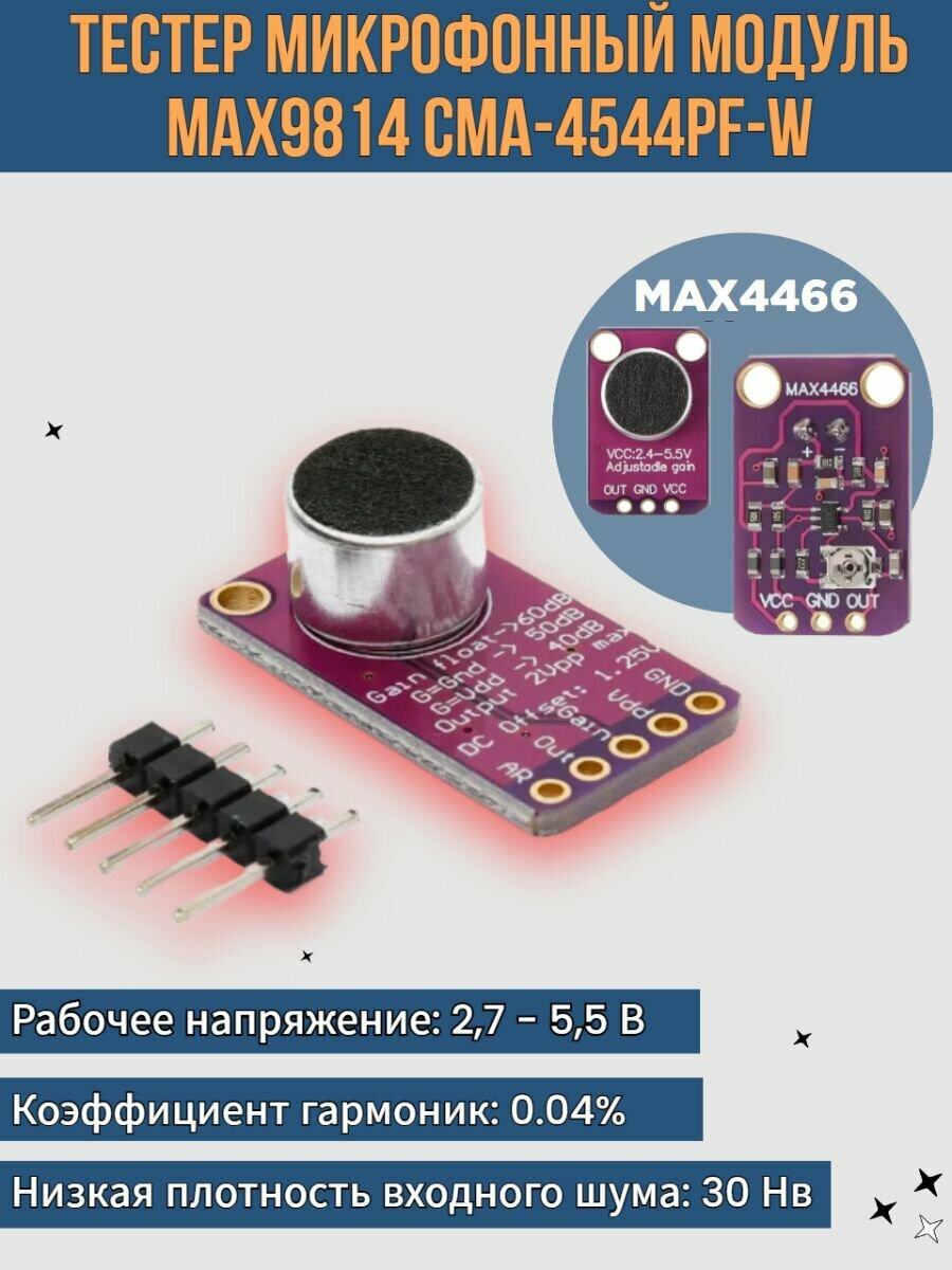 Высокопроизводительный микрофонный модуль max9814 CMA-4544PF-W с усилителем / Модуль электронного микрофона MAX4466 регулируемый (Н)