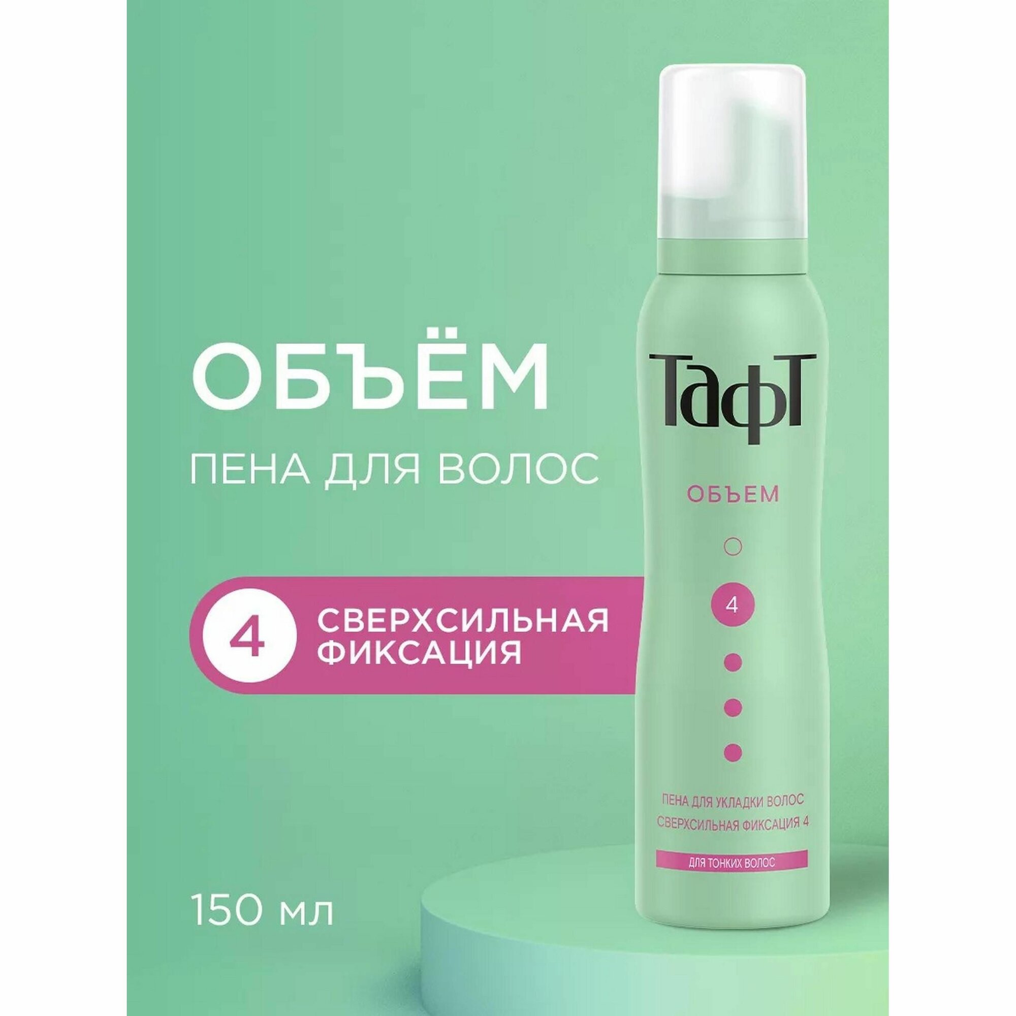 Тафт Пена для укладки волос Объем для тонких волос Сверхсильная фиксация 4 150 мл - 1 шт