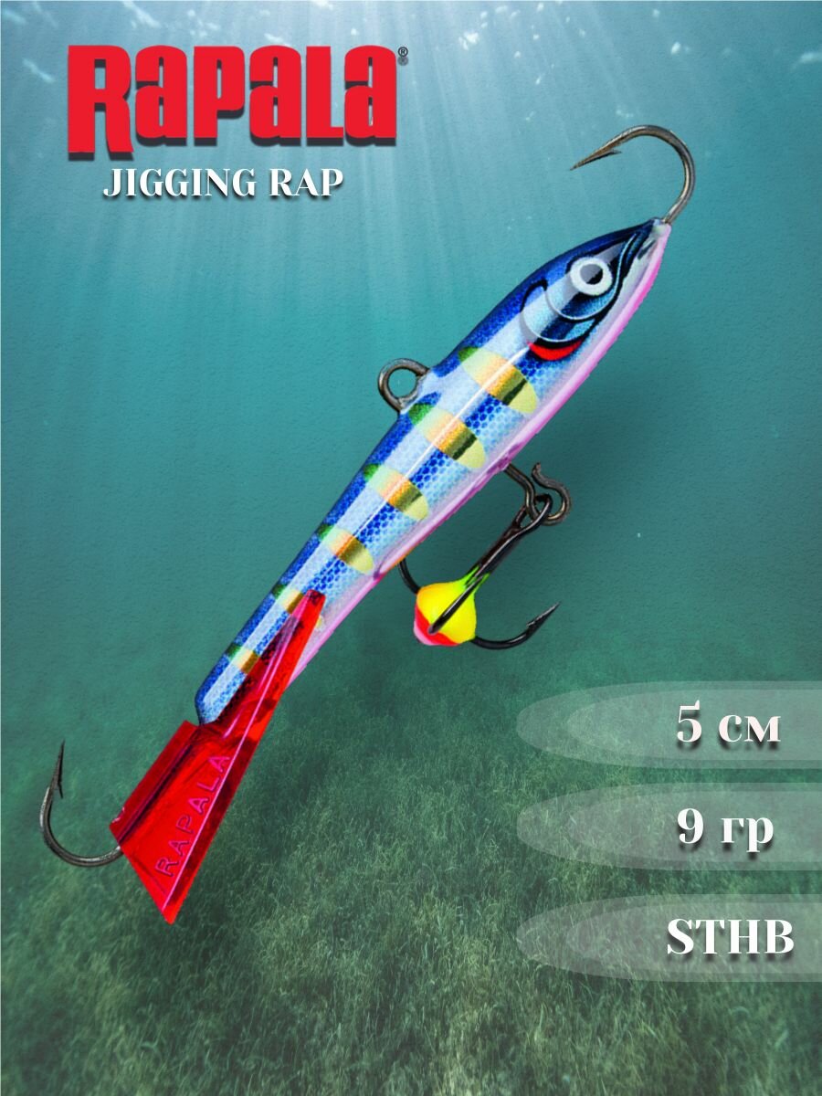 Балансир рыболовный Rapala Jigging Rap 5см. 9гр. цвет STHB