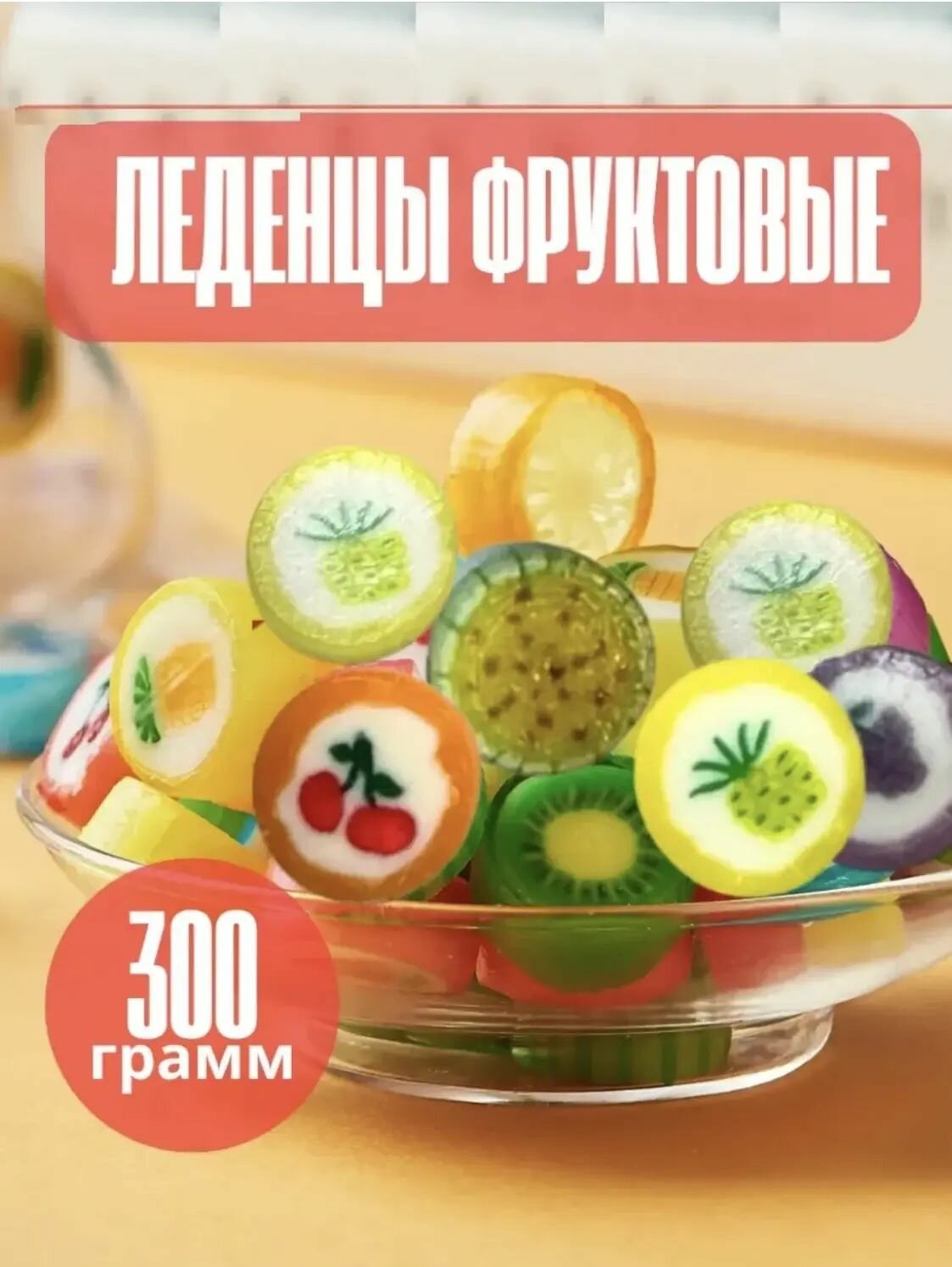 Конфеты Леденцы фруктовые, 300 грамм